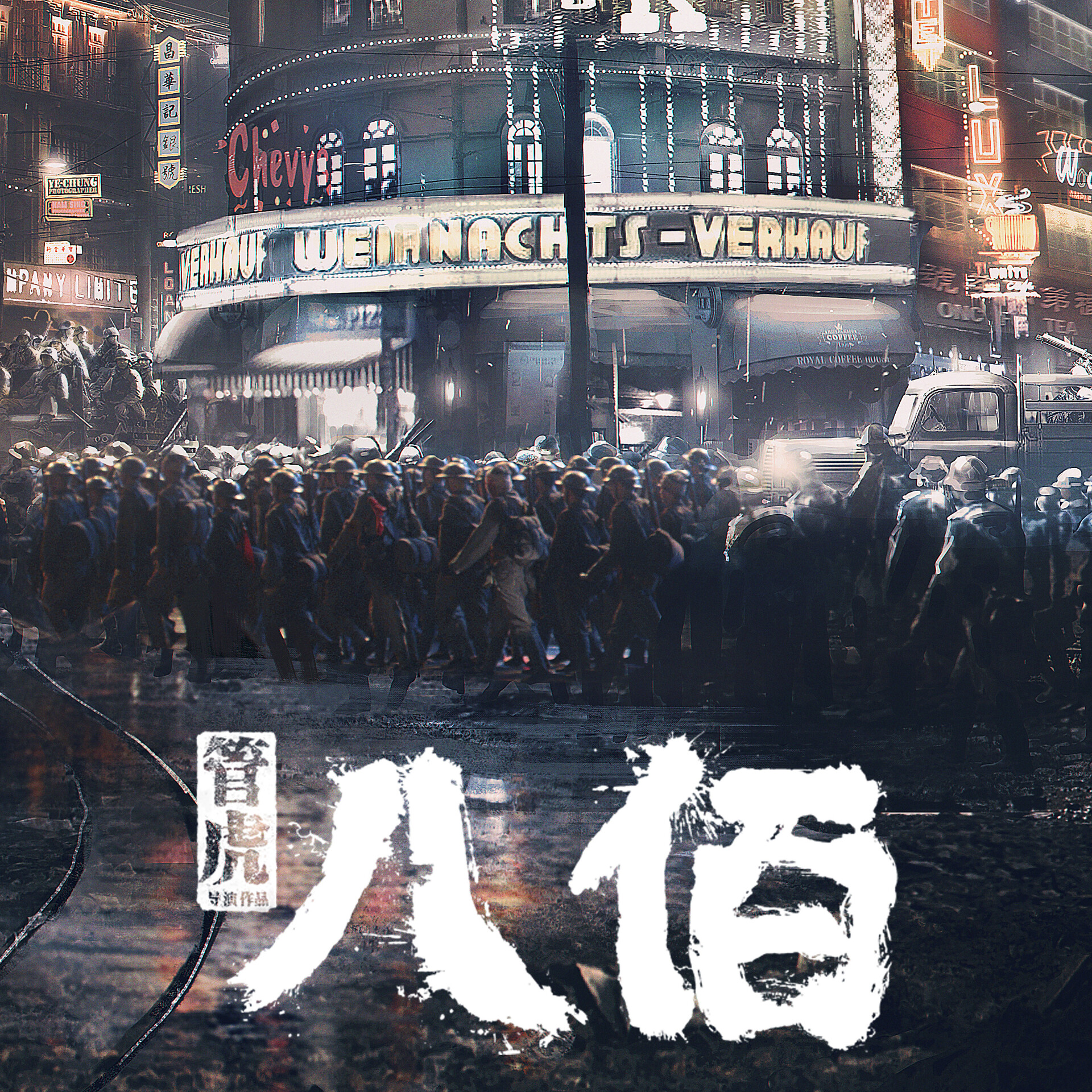 ArtStation - The movie "The Eight Hundred" concept artwork part3