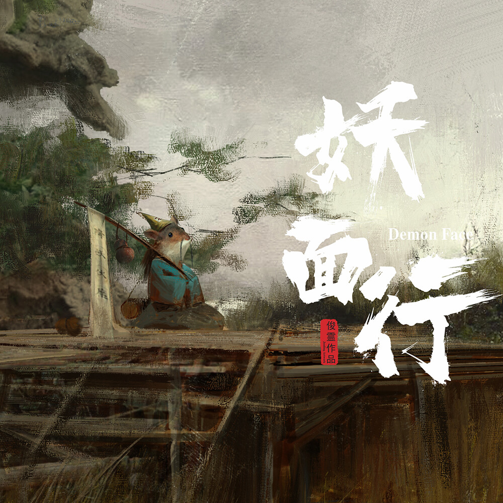 Junling Wang - “Demon face” master Rat charm 《妖面行》-子鼠大师