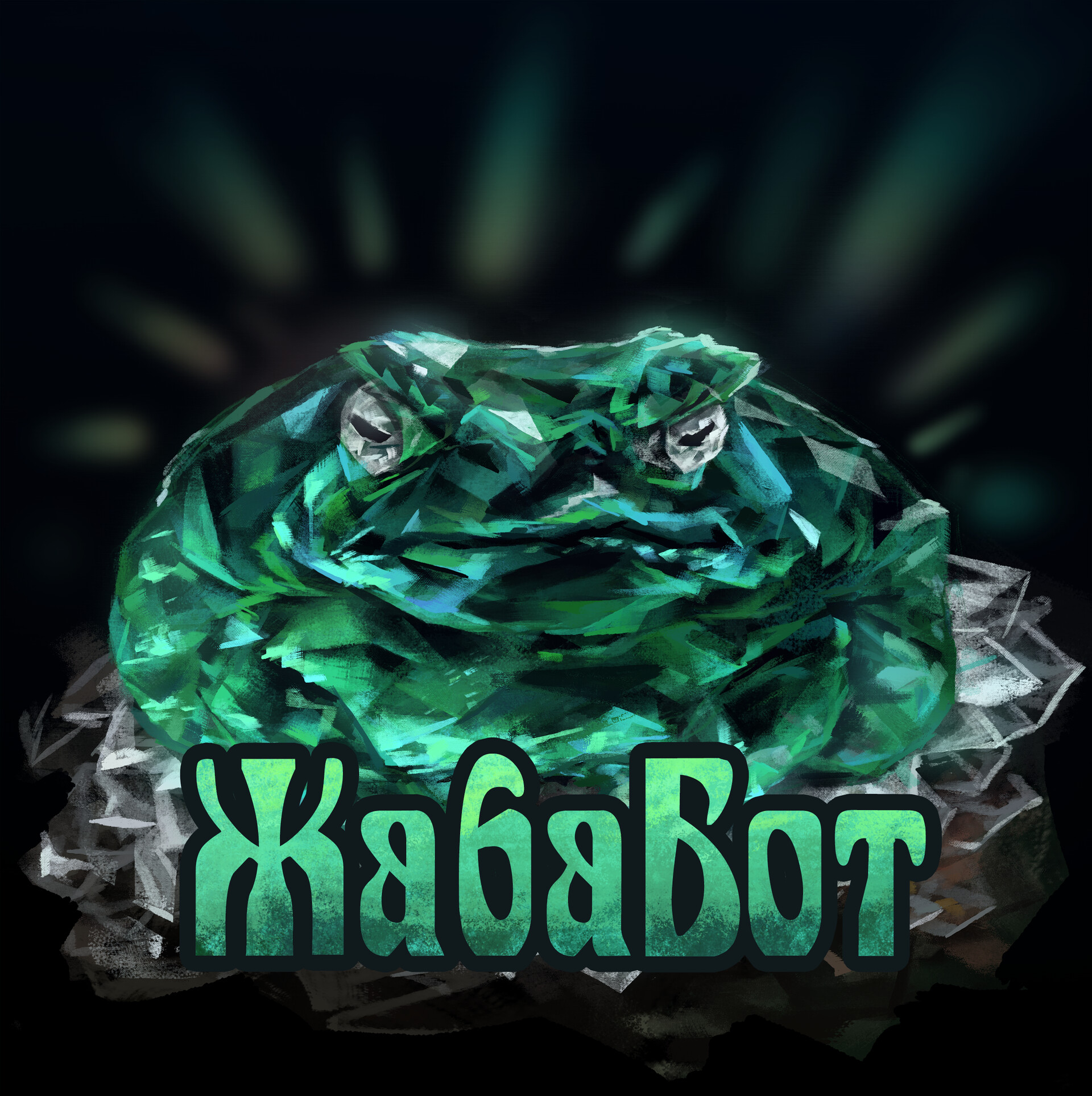 ArtStation - Crystal toad