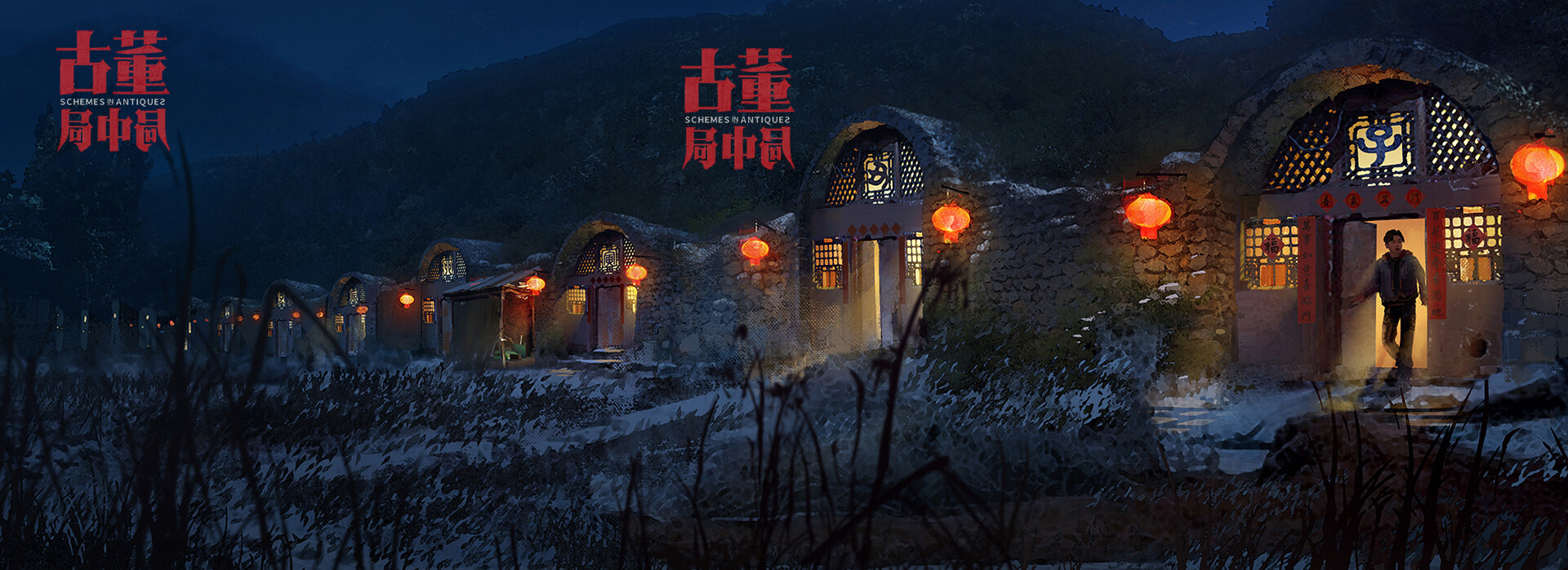 ArtStation - 古董局中局/ Schemes In Antiques ——造假村 Village