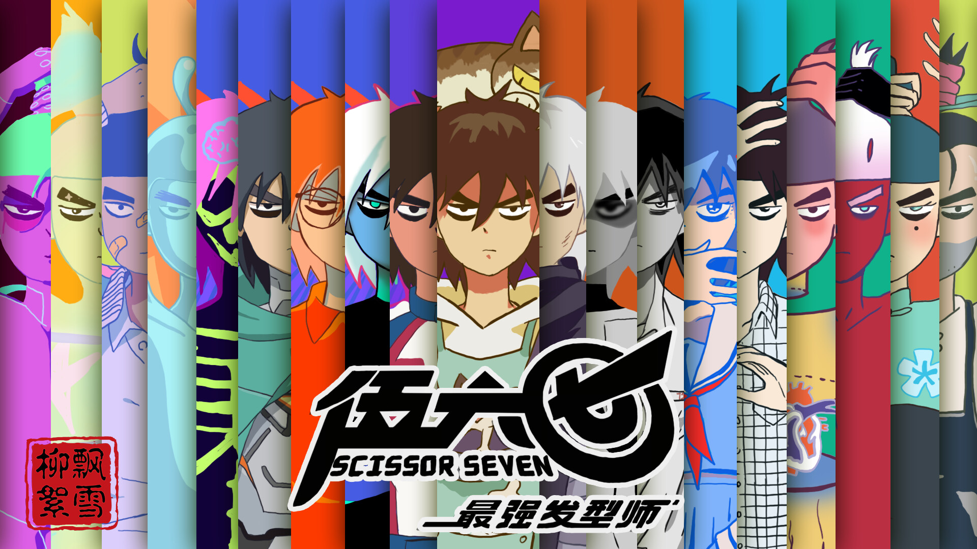 Binrong Zheng - Practice -《刺客伍六七》 Scissor Seven OP animation