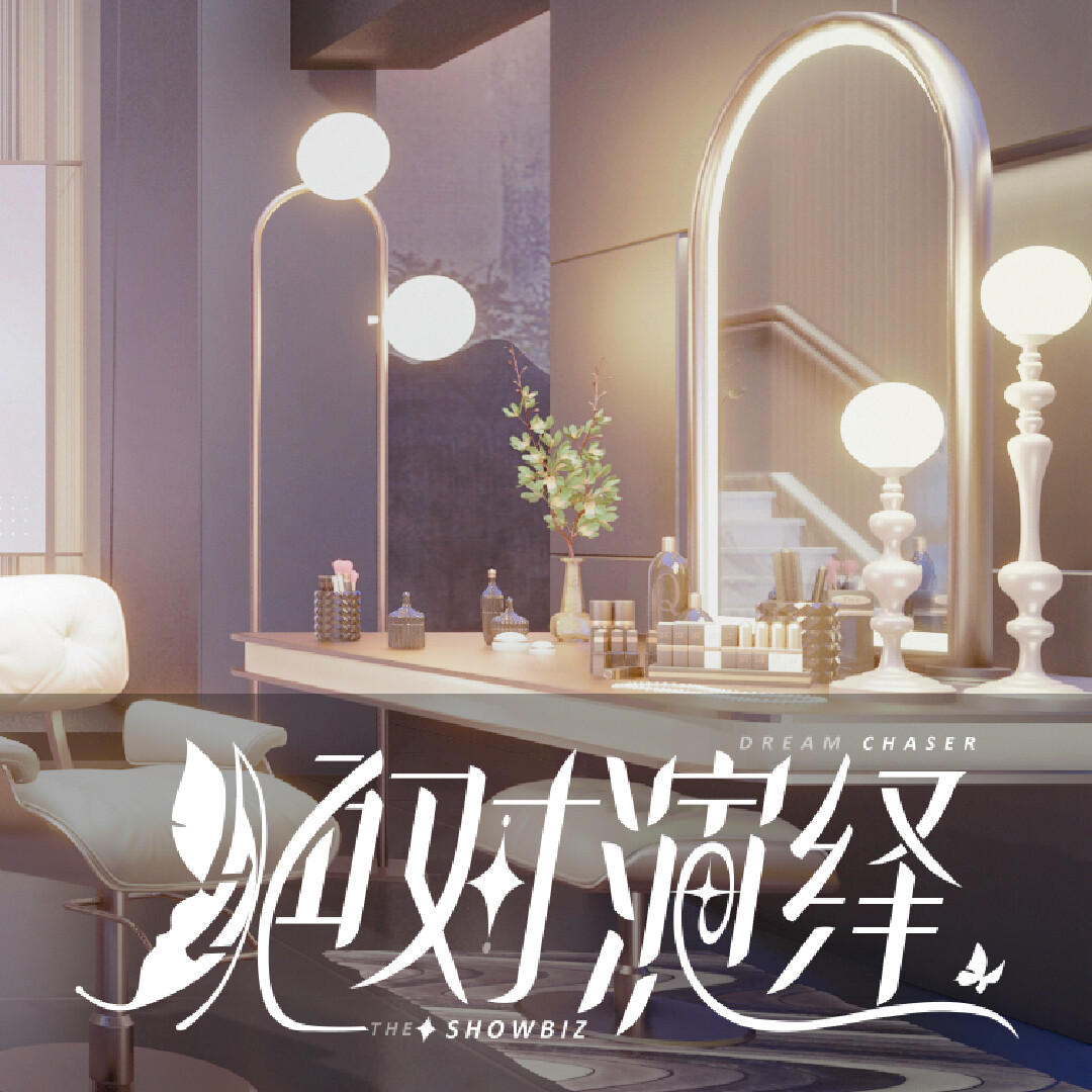 ArtStation - THE SHOWBIZ DREAM CHASER - Rooms for Preparing Show