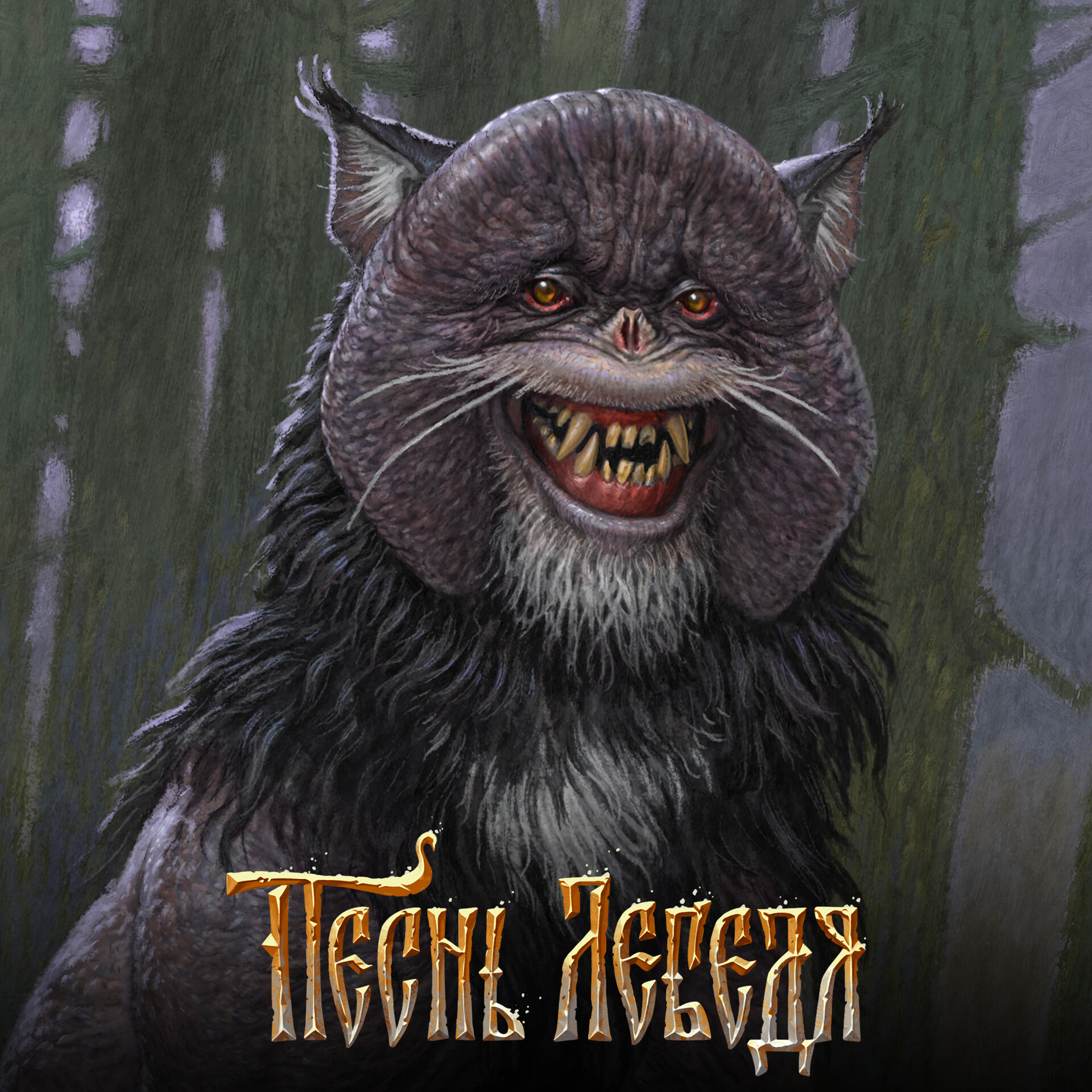 konhis - Песнь Лебедя: Кот Учёный