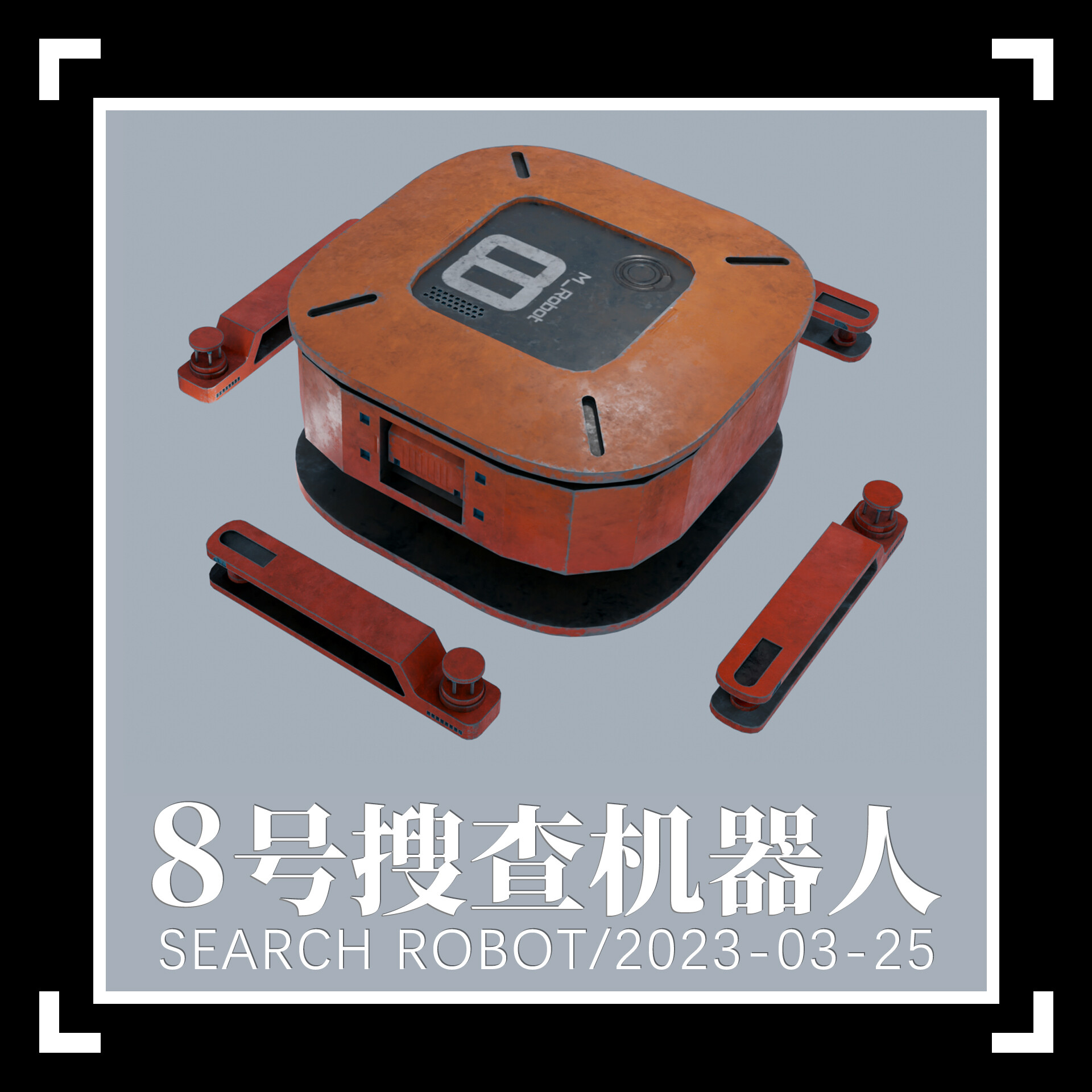 ArtStation - 8号搜查机器人&Search Robot