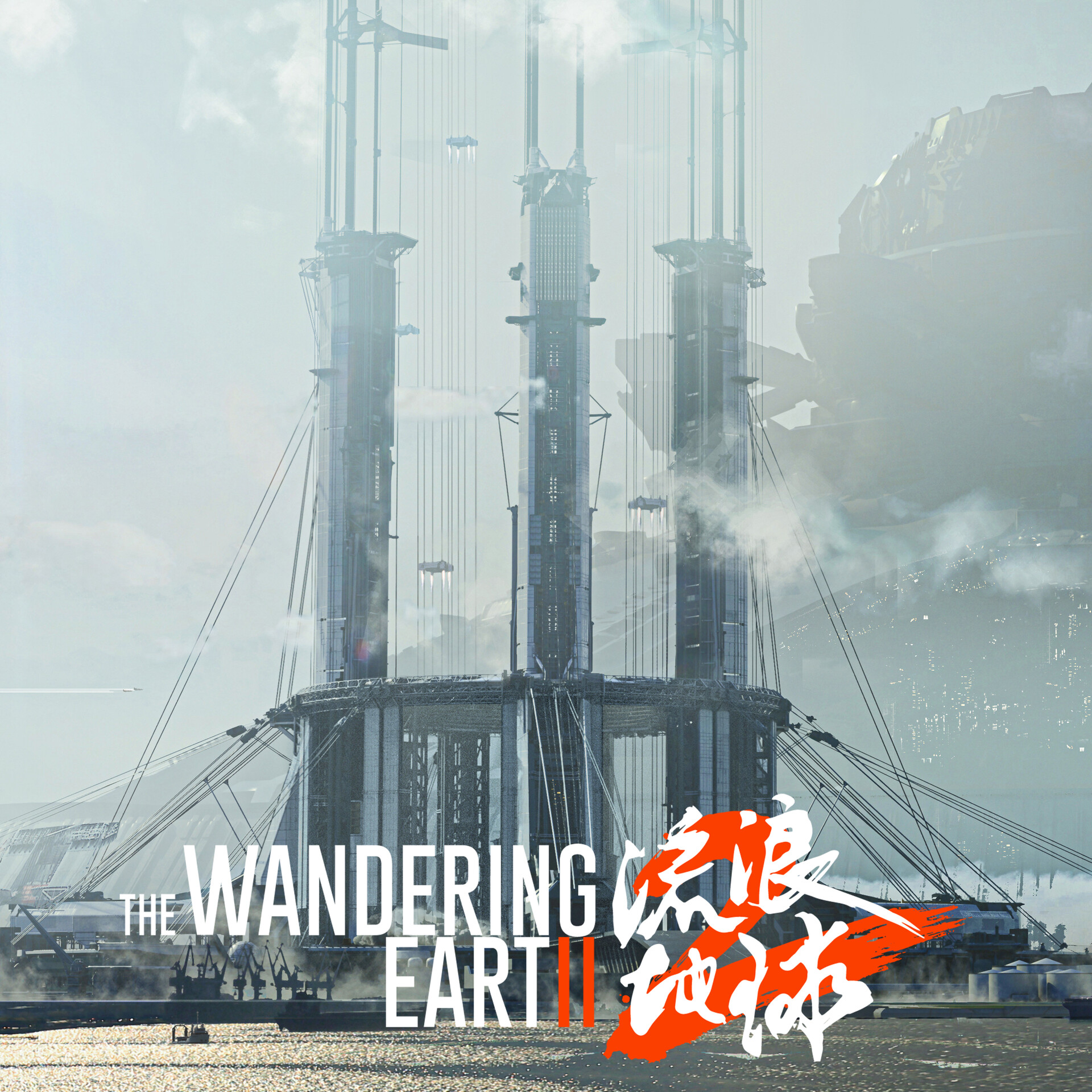 ArtStation - The Movie Wandering earth II : Space Elevator