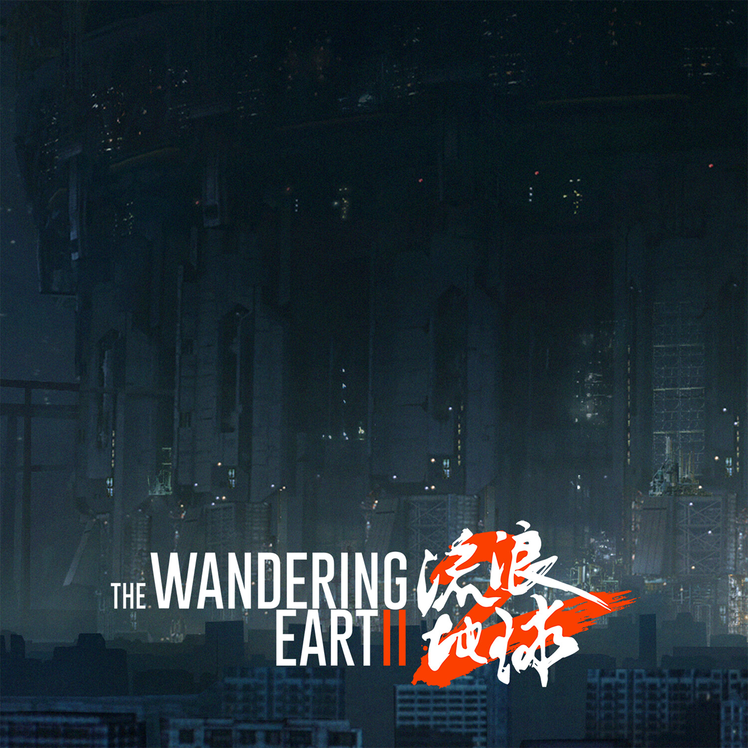 ArtStation - The Movie Wandering earth II _ SHANGHAI PLANETARY ENGINE BOTTOM 流浪地球2_上海行星发动机底部