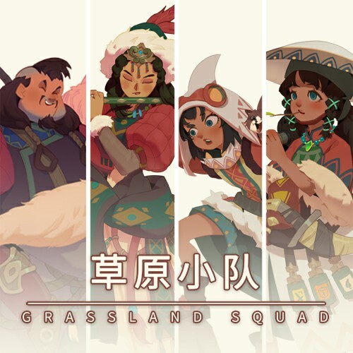 ArtStation - 草原小队 GRASSLAND SQUAD