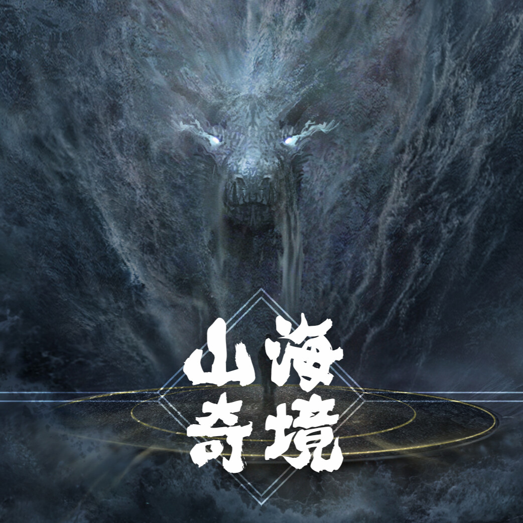 ArtStation - Sea of Beast Tide | Classic of Mountains and Seas | 兽潮之海