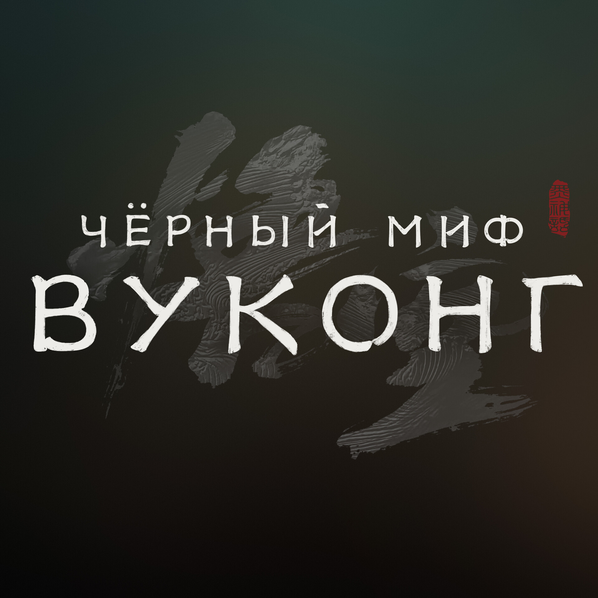 ArtStation - Black Myth: Wukong RUS Logo