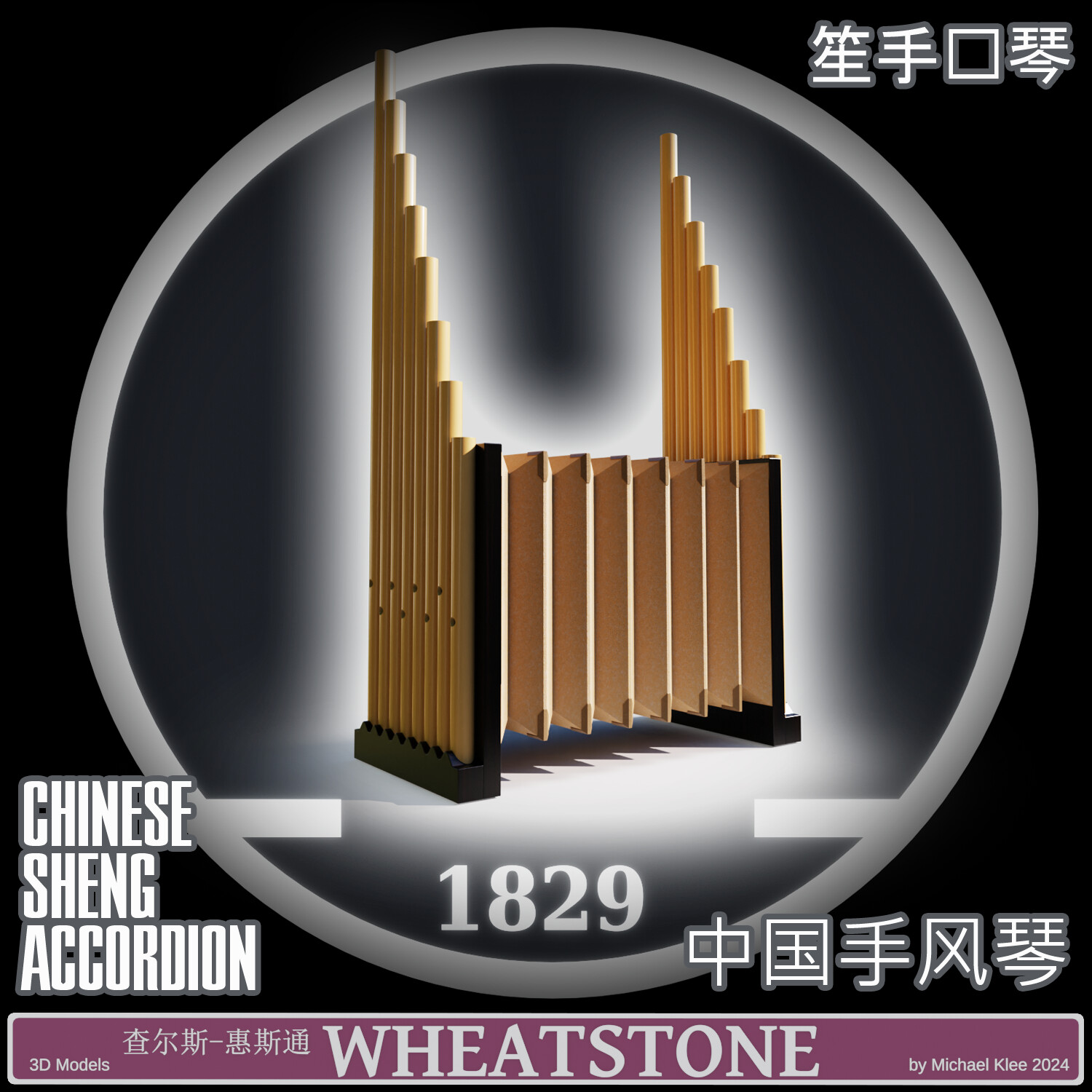 Michael Klee - Sheng 笙 series - Charles Wheatstone - 查尔斯·惠斯通 - chinese Accordion - 中国手风琴
