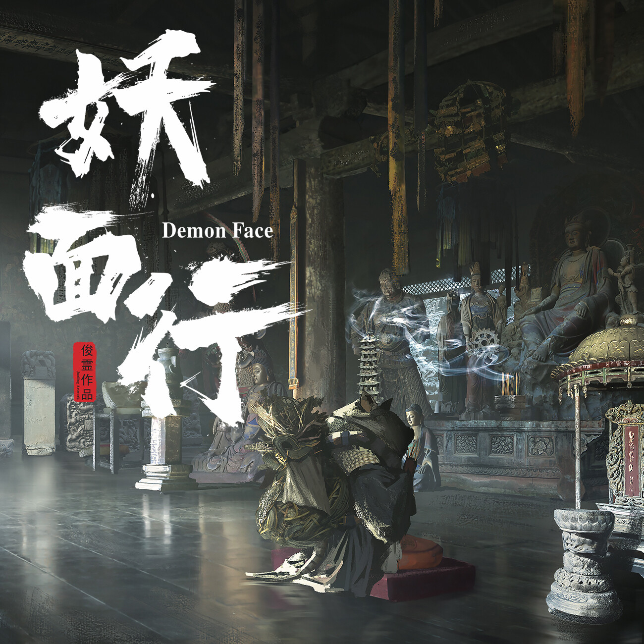 ArtStation - “Demon face” -Guanyin Temple《妖面行》-观音殿