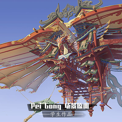 Pei-Gong场景概念&百昼艺术设计