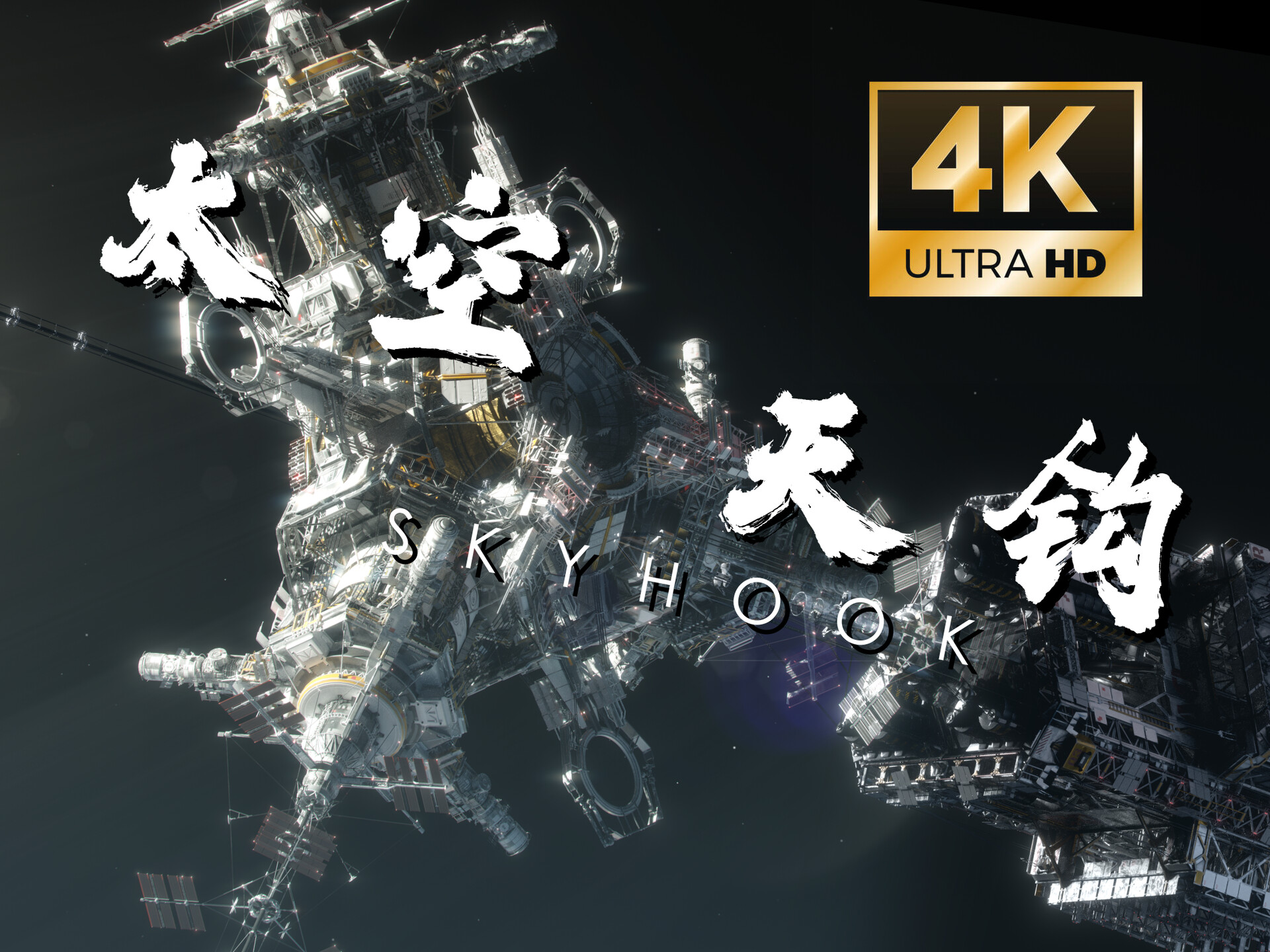 ArtStation - [CGI Movie] The Skyhook, A way to the Moon that through ...