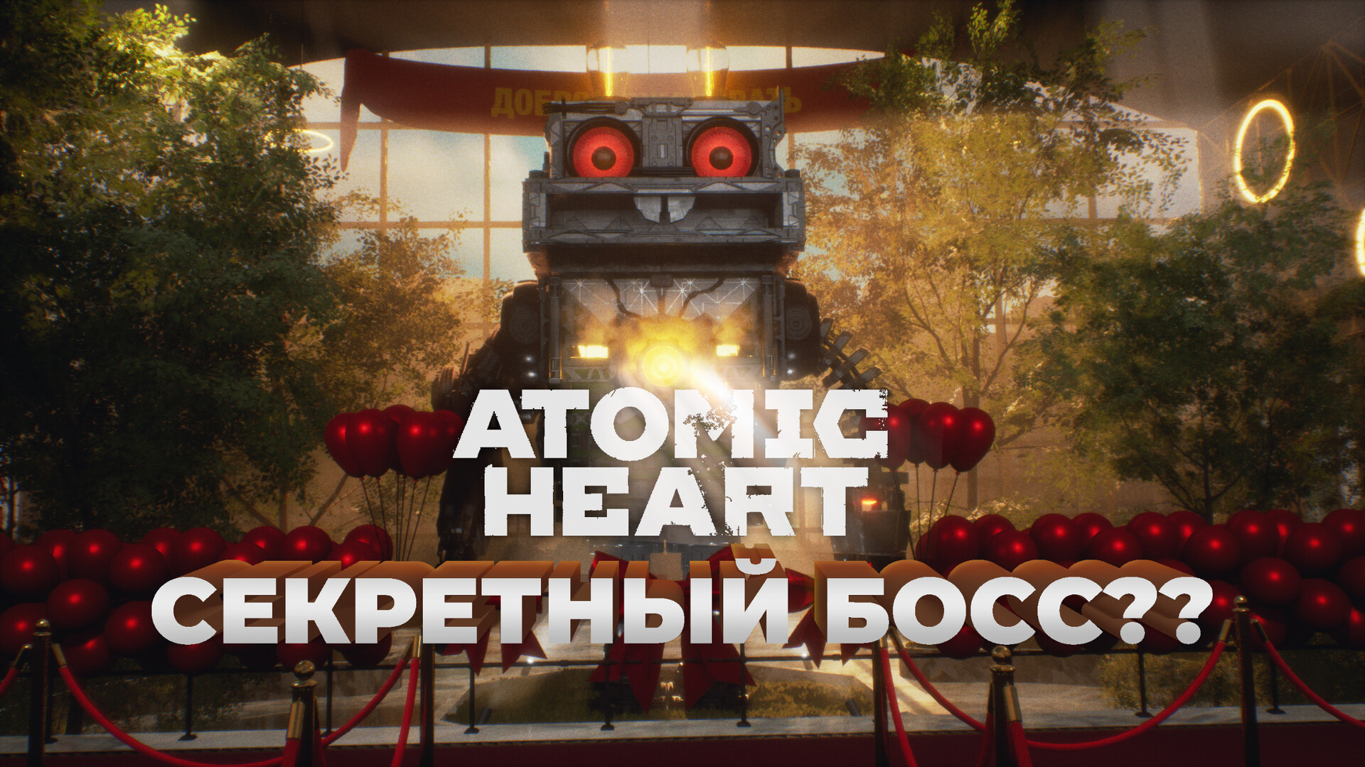 ArtStation - Zayac-Robot | Atomic Heart | UE5 Fan Video