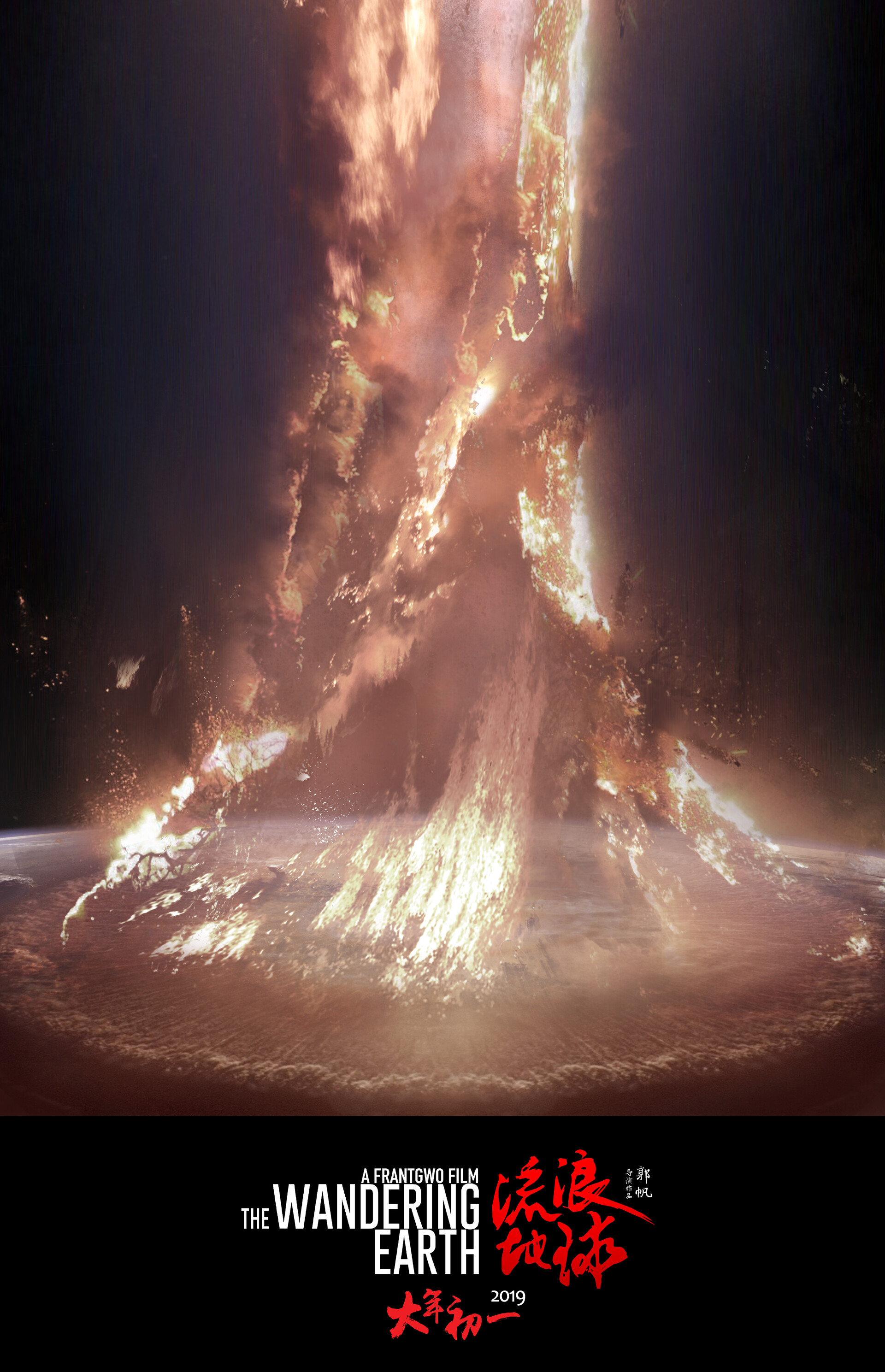 lu zhang - The Movie: Wandering earth - Explosion hit the earth