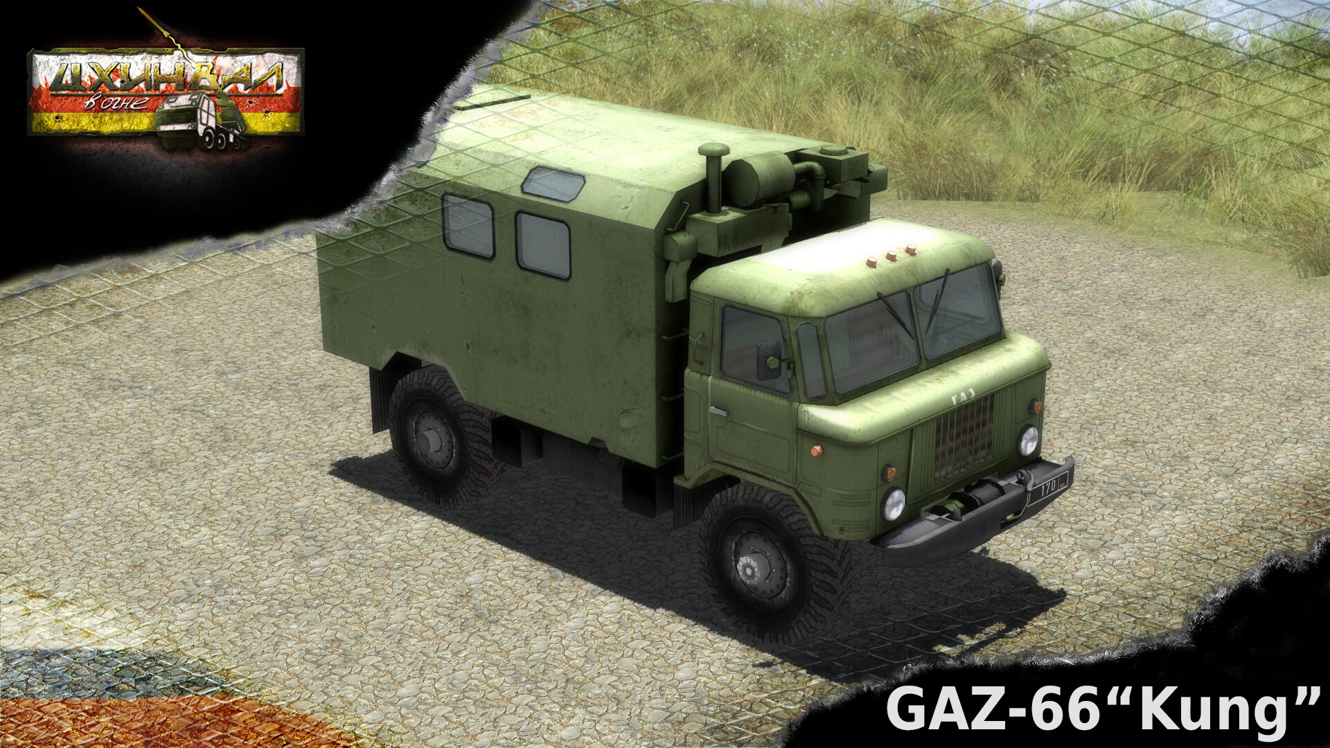 Aleksandar Đokić - GAZ-66 "Kung"