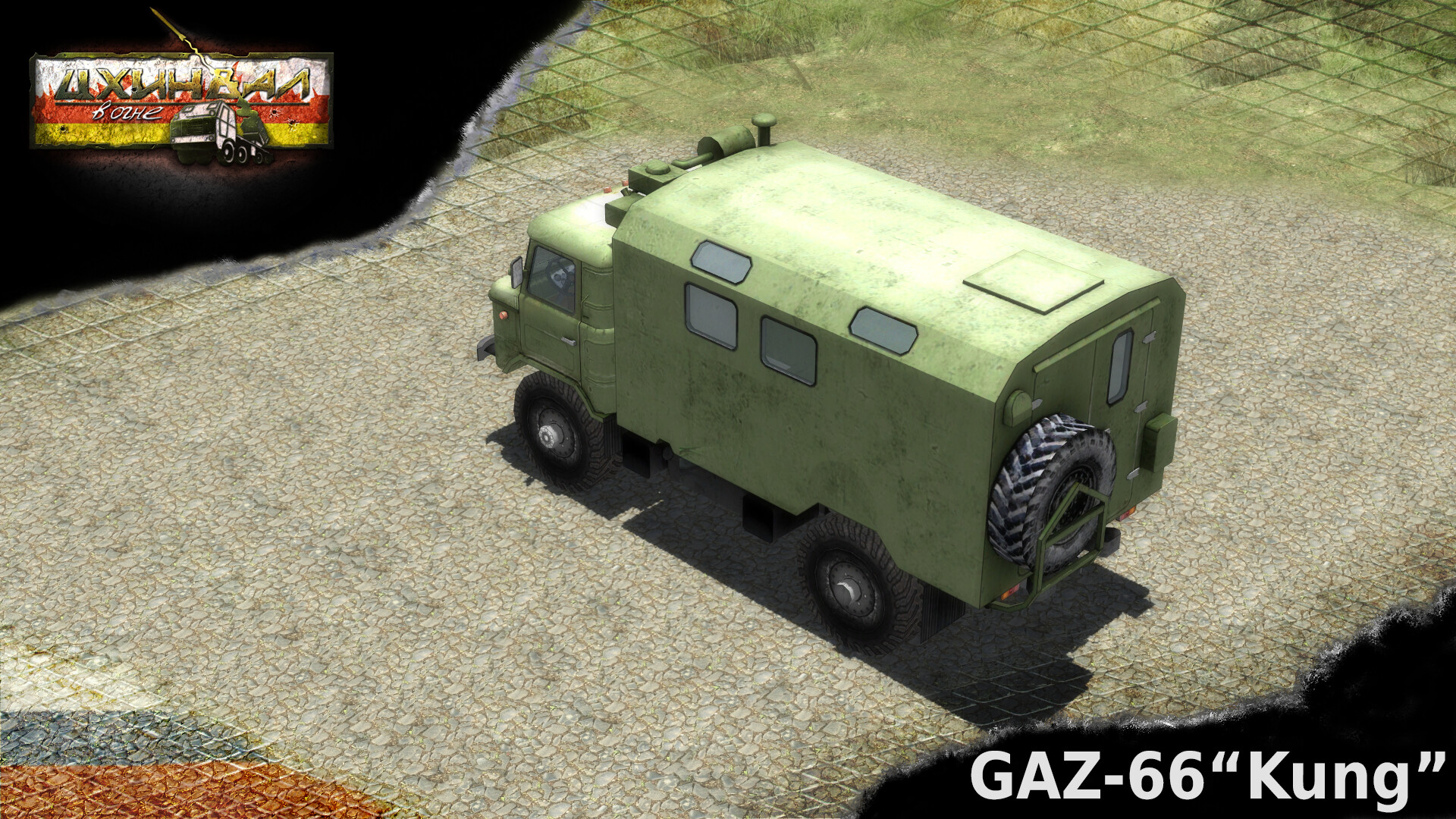 Aleksandar Đokić - GAZ-66 "Kung"