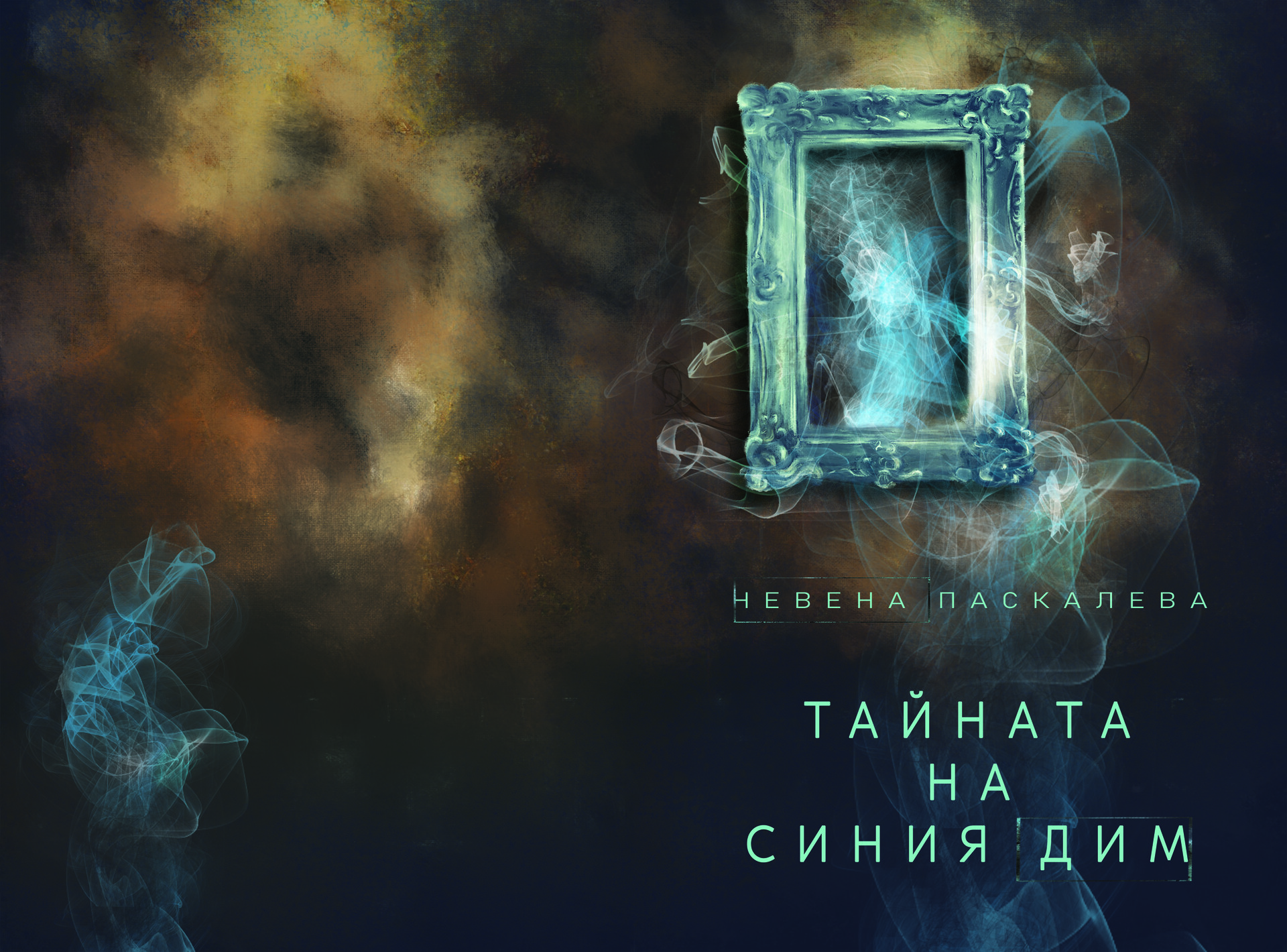 Gergana Grancharova - Тайната на синия дим