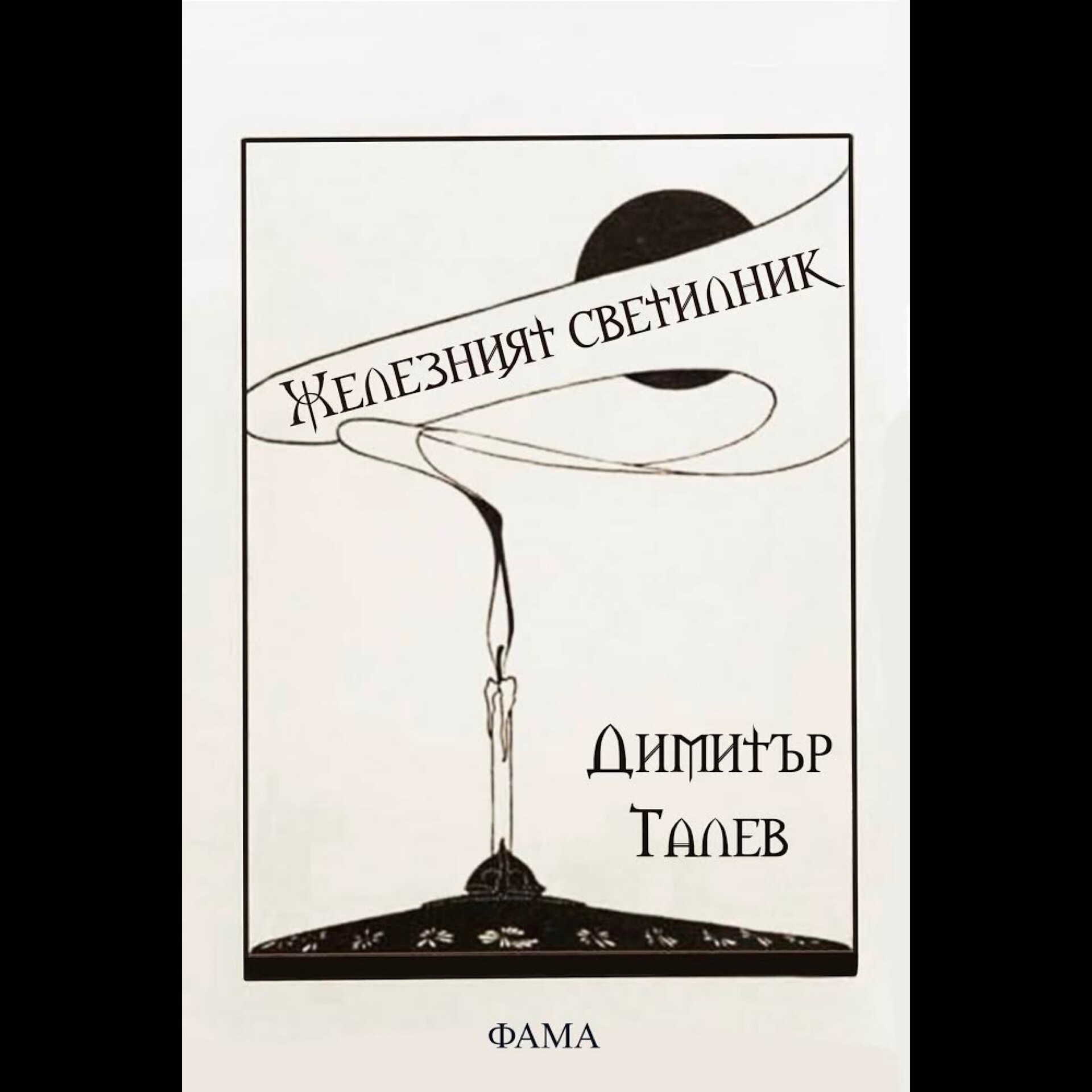 ArtStation - Book Cover Design - The Iron Candlestick Novel by Dimitar ...