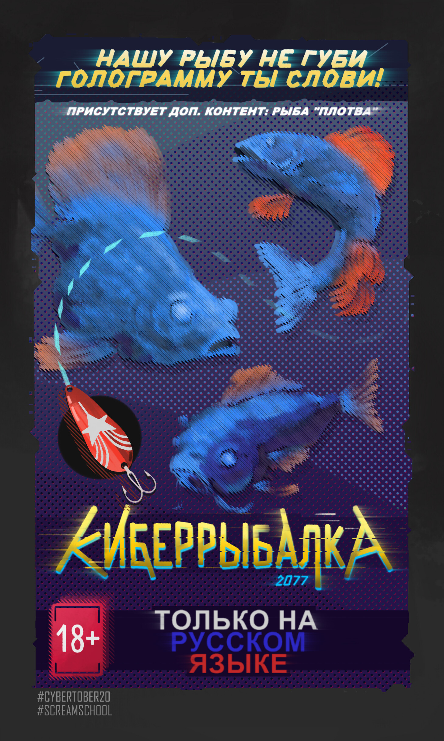 ArtStation - Cyberpunk 2077 in Russia (Scream School) - "CYBER FISHING"