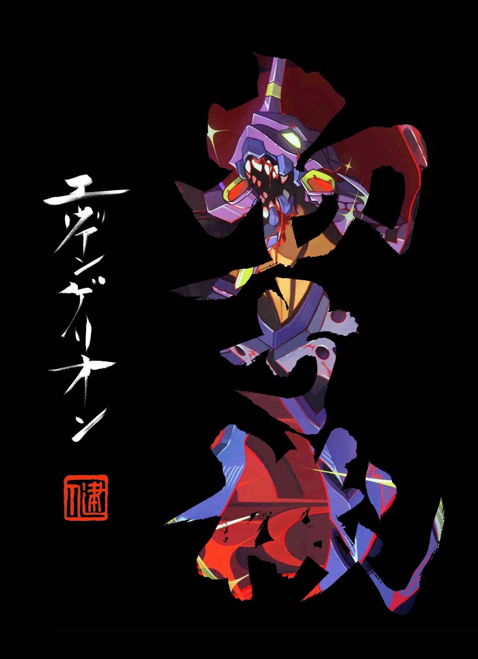 ikken - Handwritten font design for Evangelion エヴァンゲリオン 新世纪福音战士