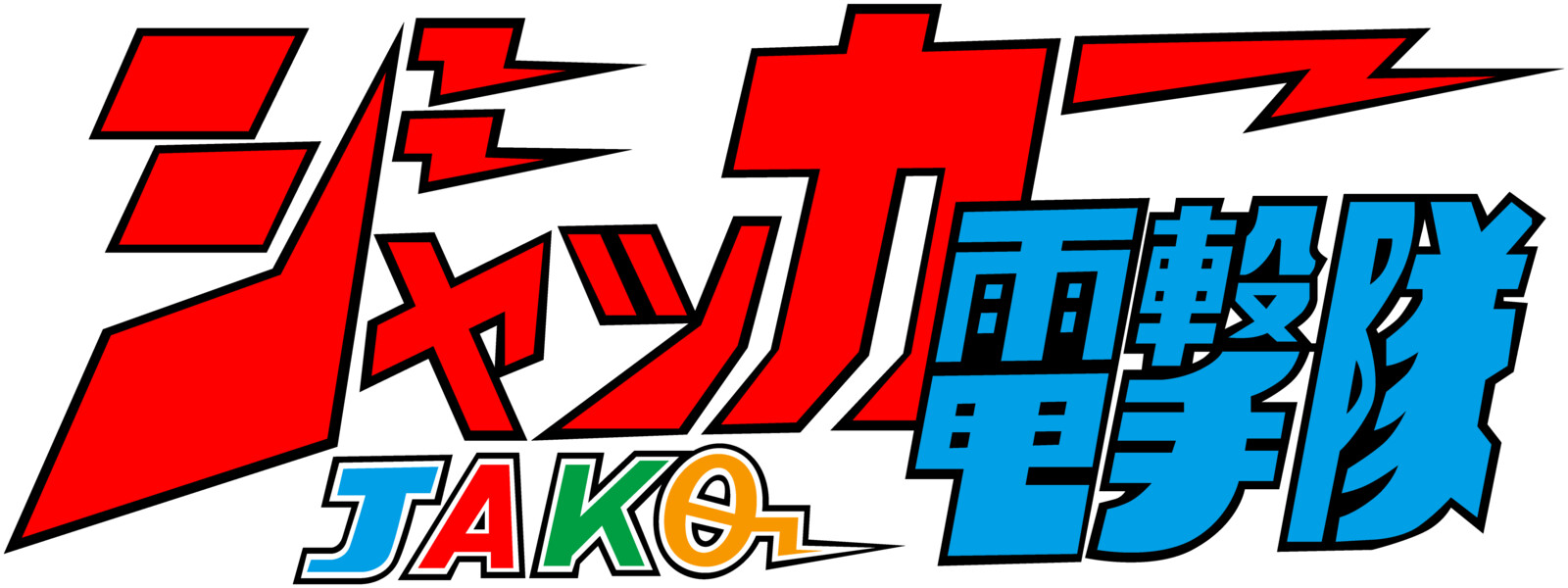 Decade12866 - JAKQ Dengekitai