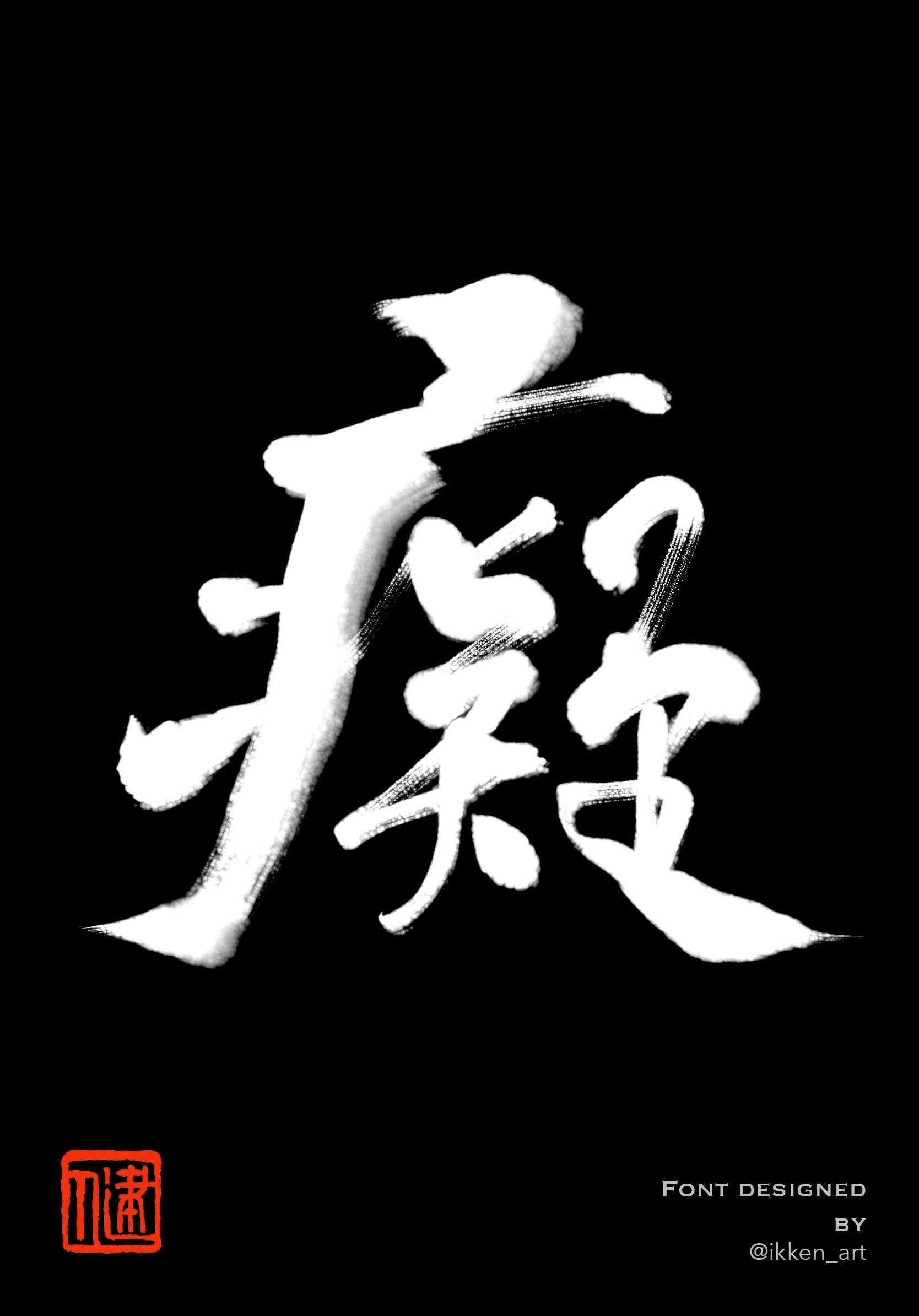 ikken - Black Myth Wukong 黑神话悟空 书法字体设计 vol.3