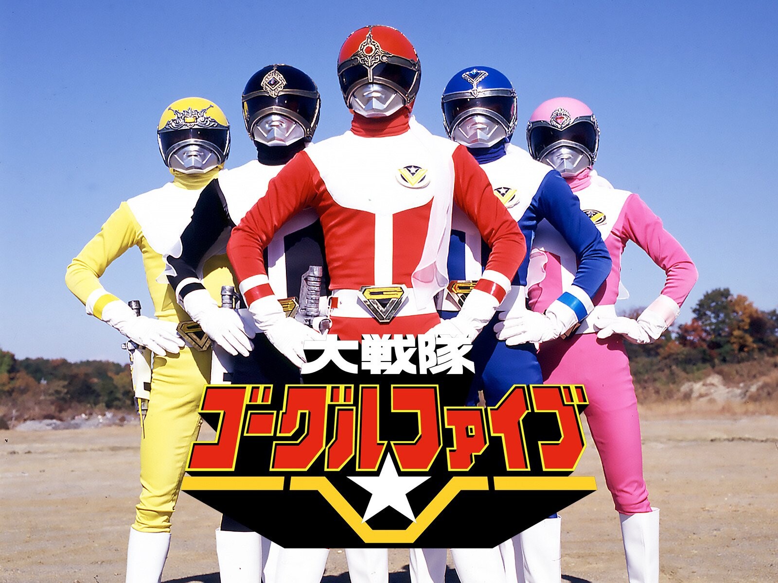 Decade12866 - Dai Sentai Goggle V