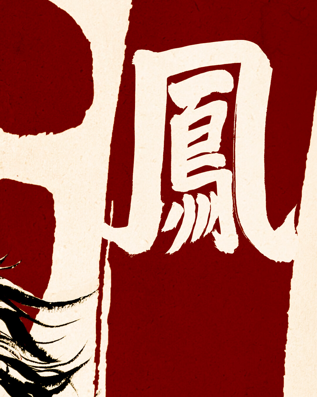 無盡MooJin Hanvit - 鳳 Bong