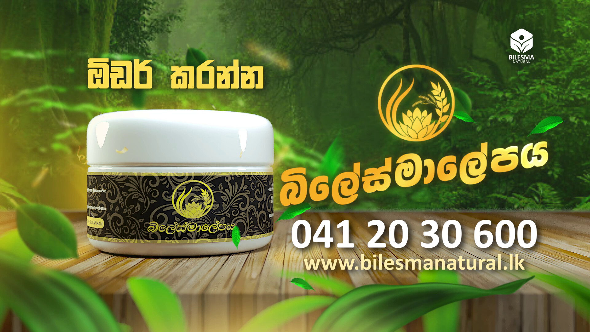 Chaminda Jayawardana - Bilesma - Cosmetics - 5 sec TVC