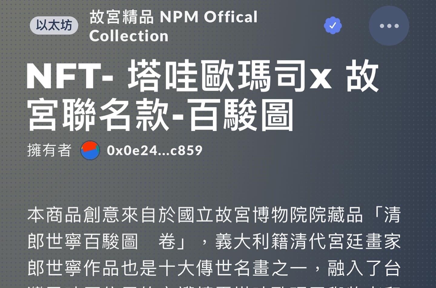 Alice misa心夢幻鏡by Hoelex浩理斯 - 🌟NFT- 塔哇歐瑪司x 故宮聯名款-百駿圖SSR 報導：故宮聯名 NFT 第二波上 ...