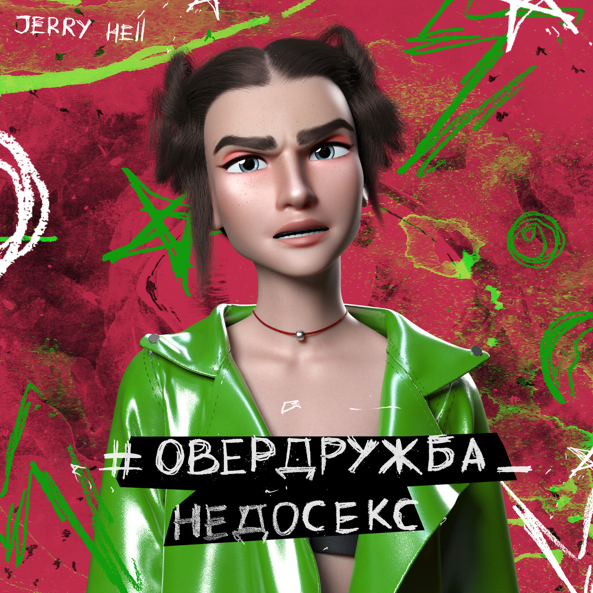 ArtStation - Jerry Heil — #ОВЕРДРУЖБА_НЕДОСЕКС