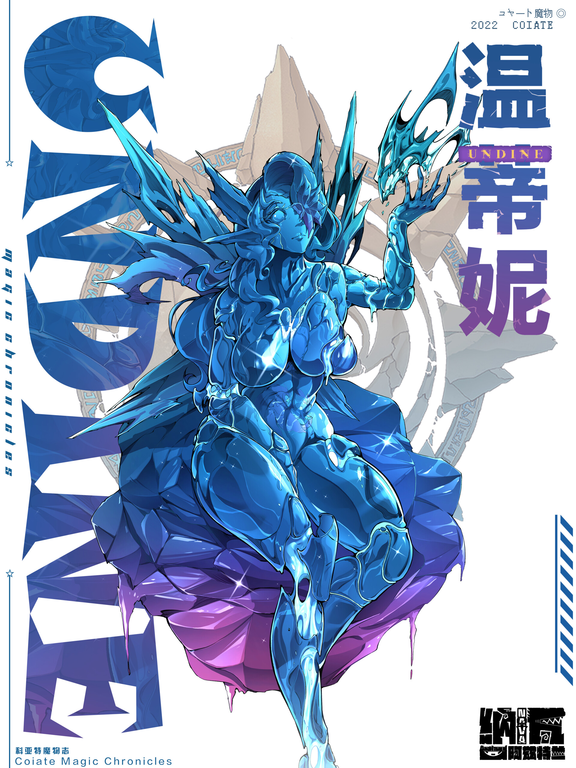 摸鱼頔 - 纳瓦【NAVA】-科亚特魔物图鉴-温蒂妮【Undine】