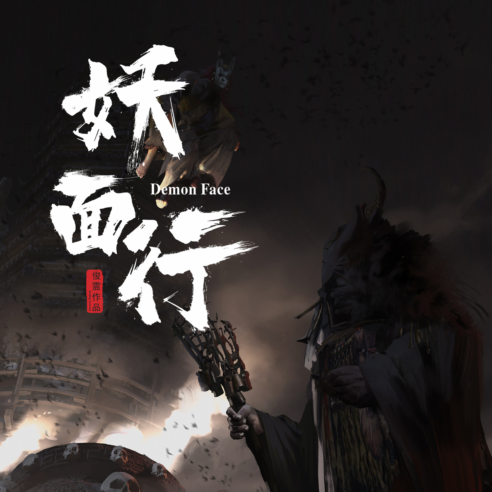 Junling Wang - “Demon face” -Escape from the altar 《妖面行》-逃出祭祀台