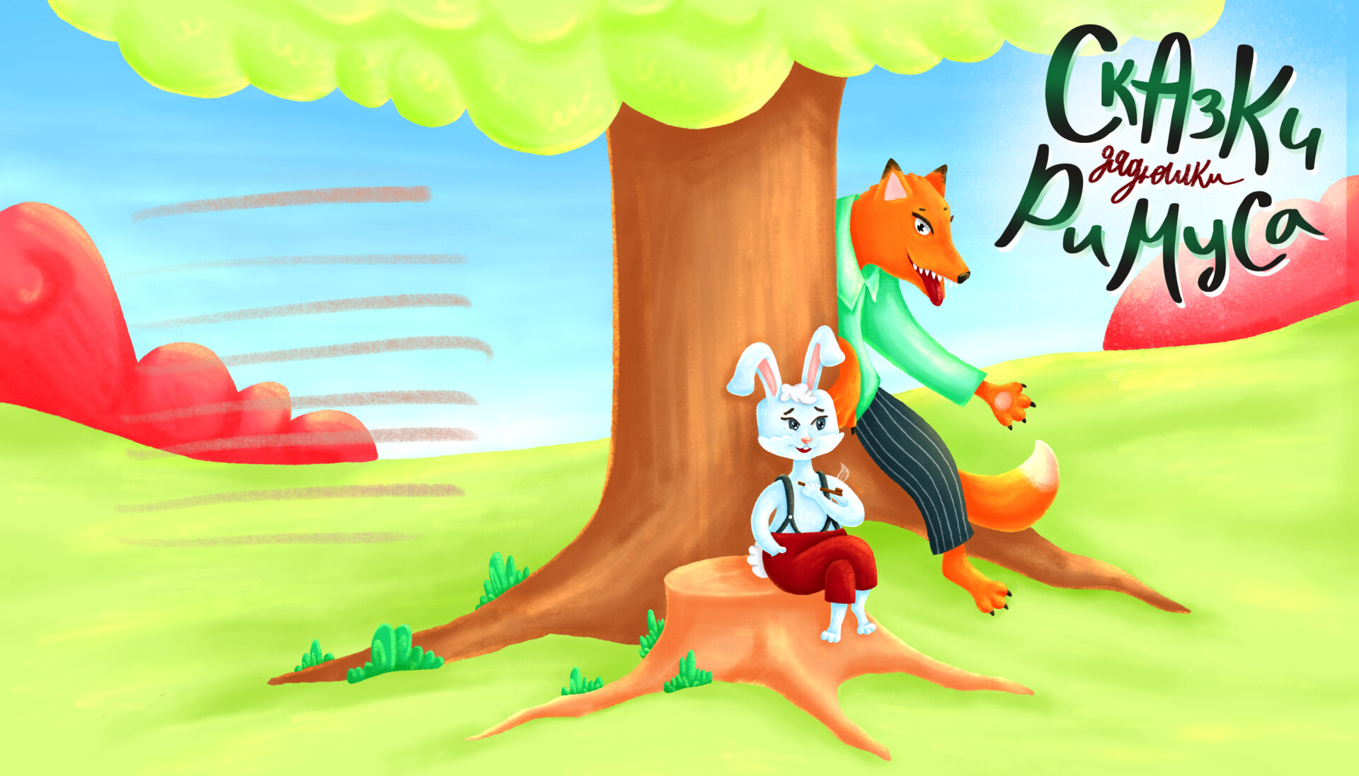 ArtStation - illustrations for the book "Tales of Uncle Remus"