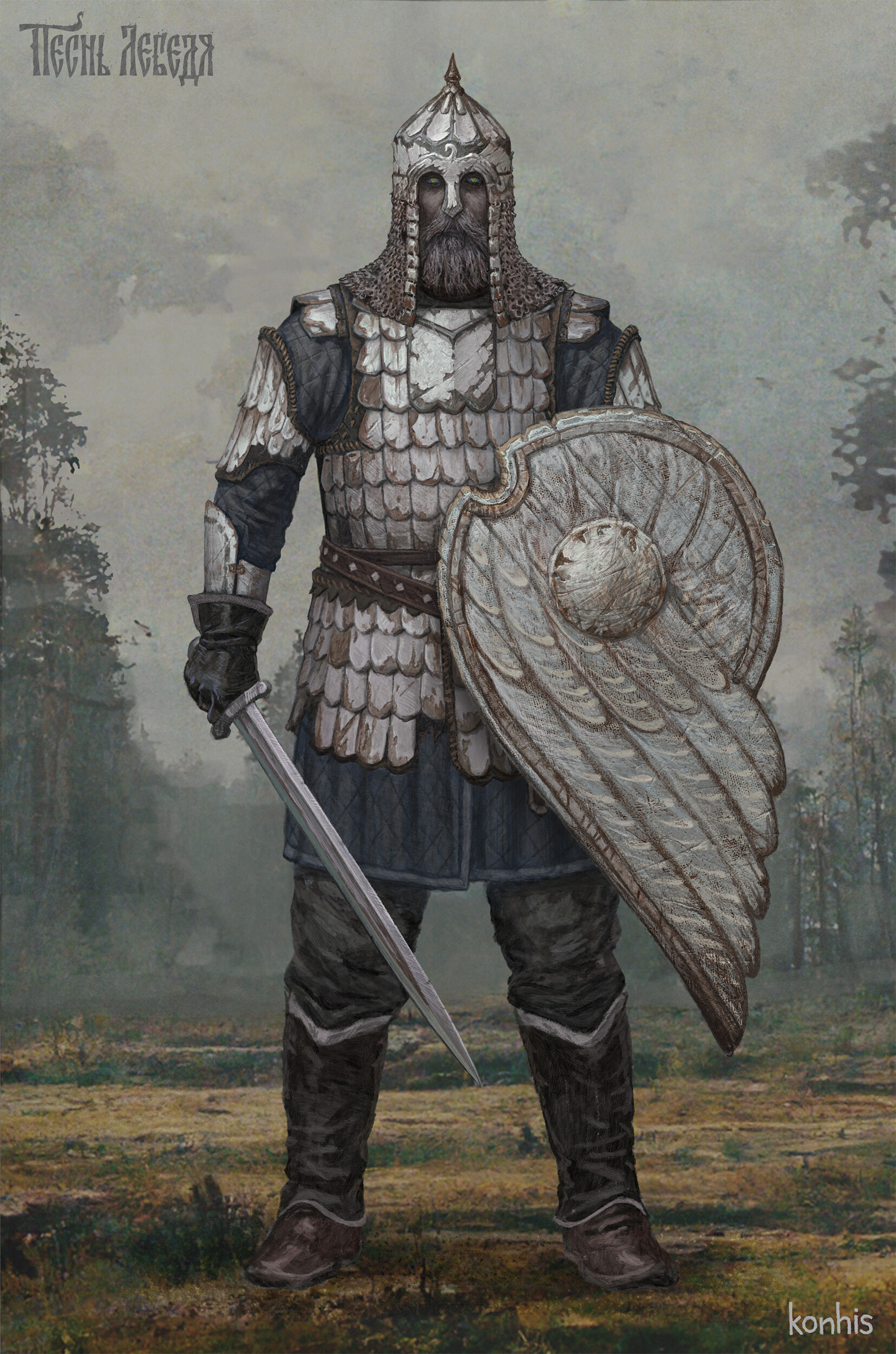 konhis - Песнь Лебедя: Белый доспех