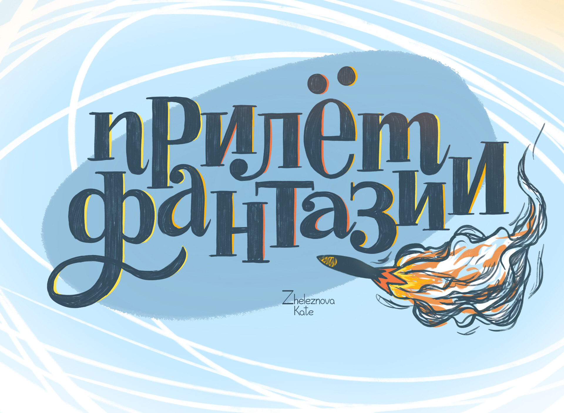 Kate Zheleznova - Hand lettering “Arrival of fantasy”