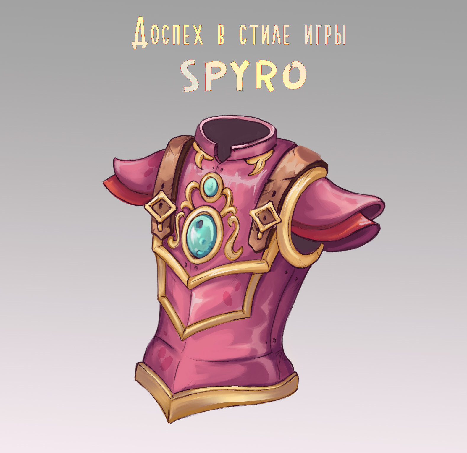 ArtStation - Доспех в стиле игры SPYRO