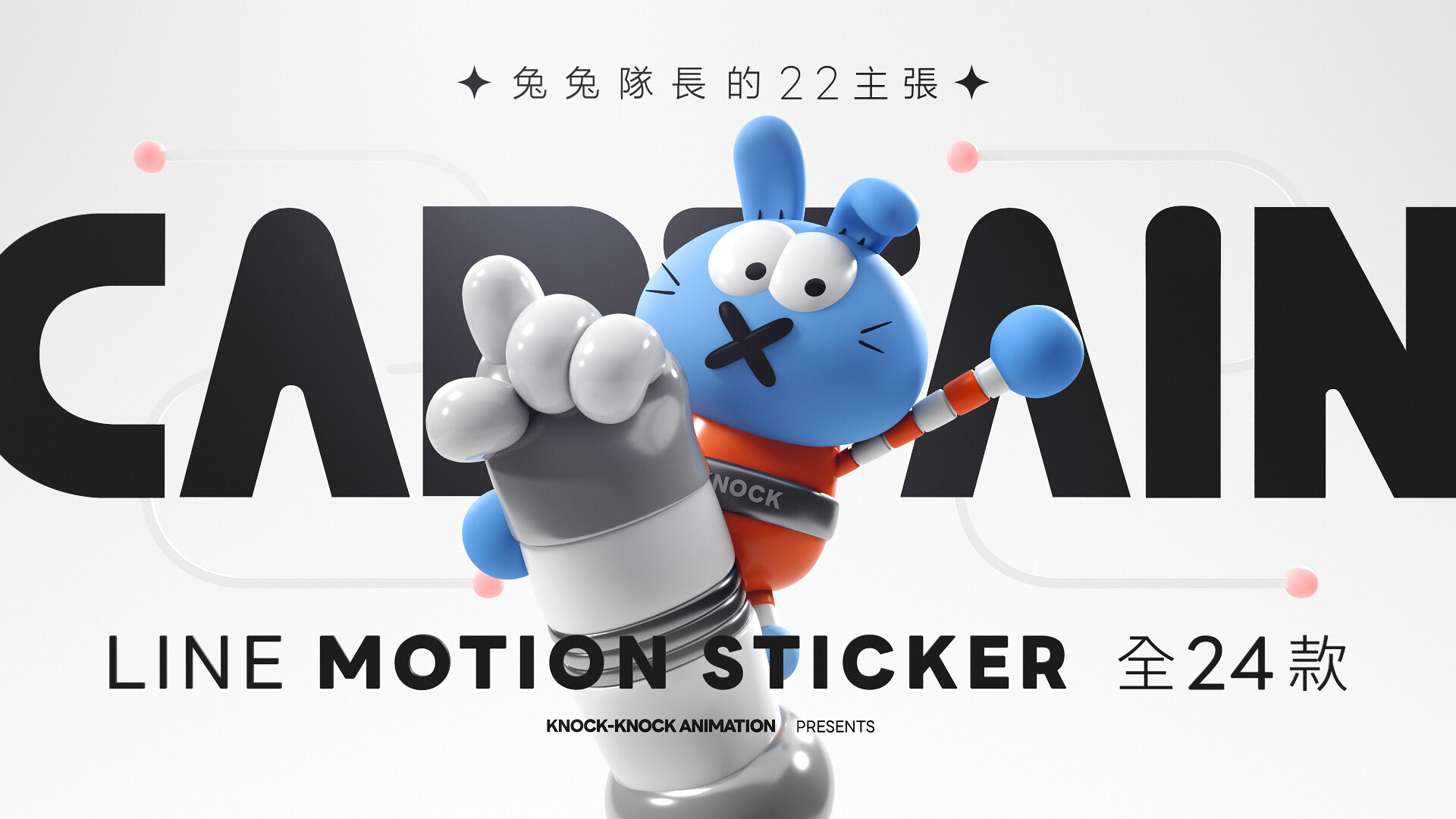 Knock-Knock Animation - CAPTAIN 22 | 兔兔隊長的22主張 LINE 3D motion sticker