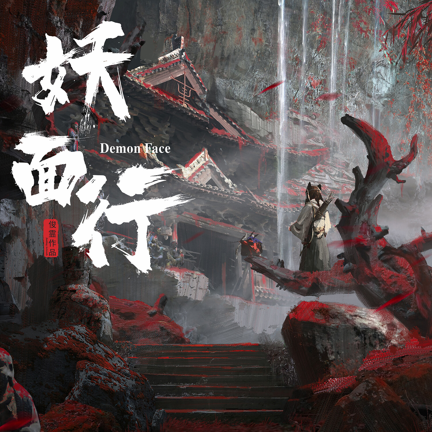 Junling Wang - “Demon face” -Red Leaf Valley《妖面行》-赤叶谷