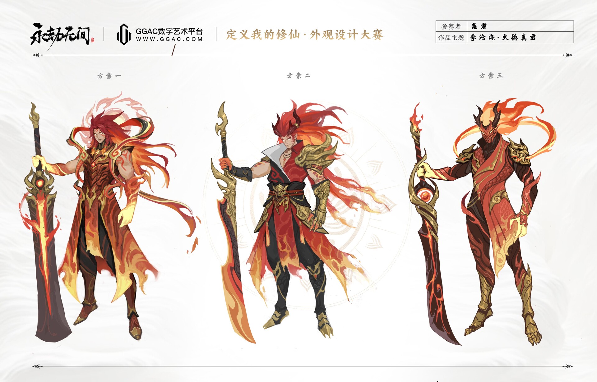 Yi Cong - 济沧海-火德真君