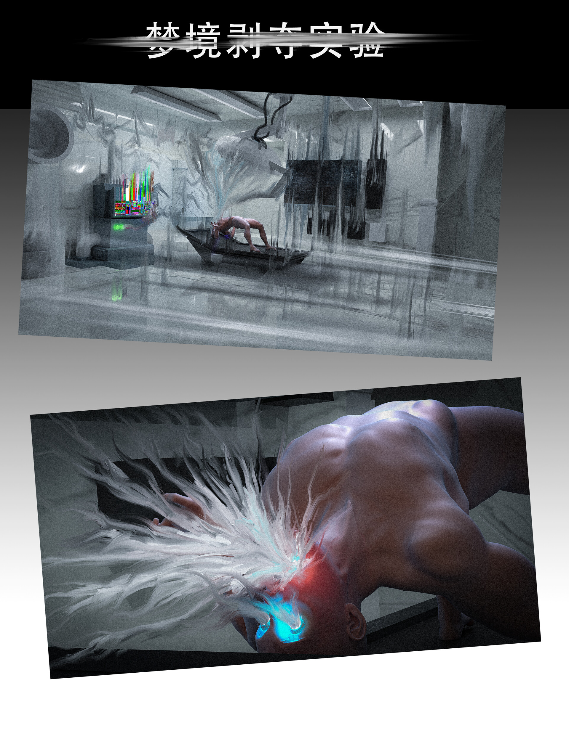 ArtStation - 梦境剥夺实验（dream deprivation experiment）