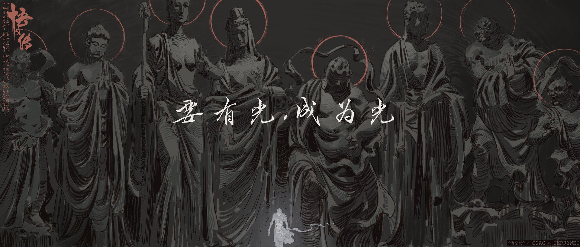 terry wei - 《悟空传》&GGAC