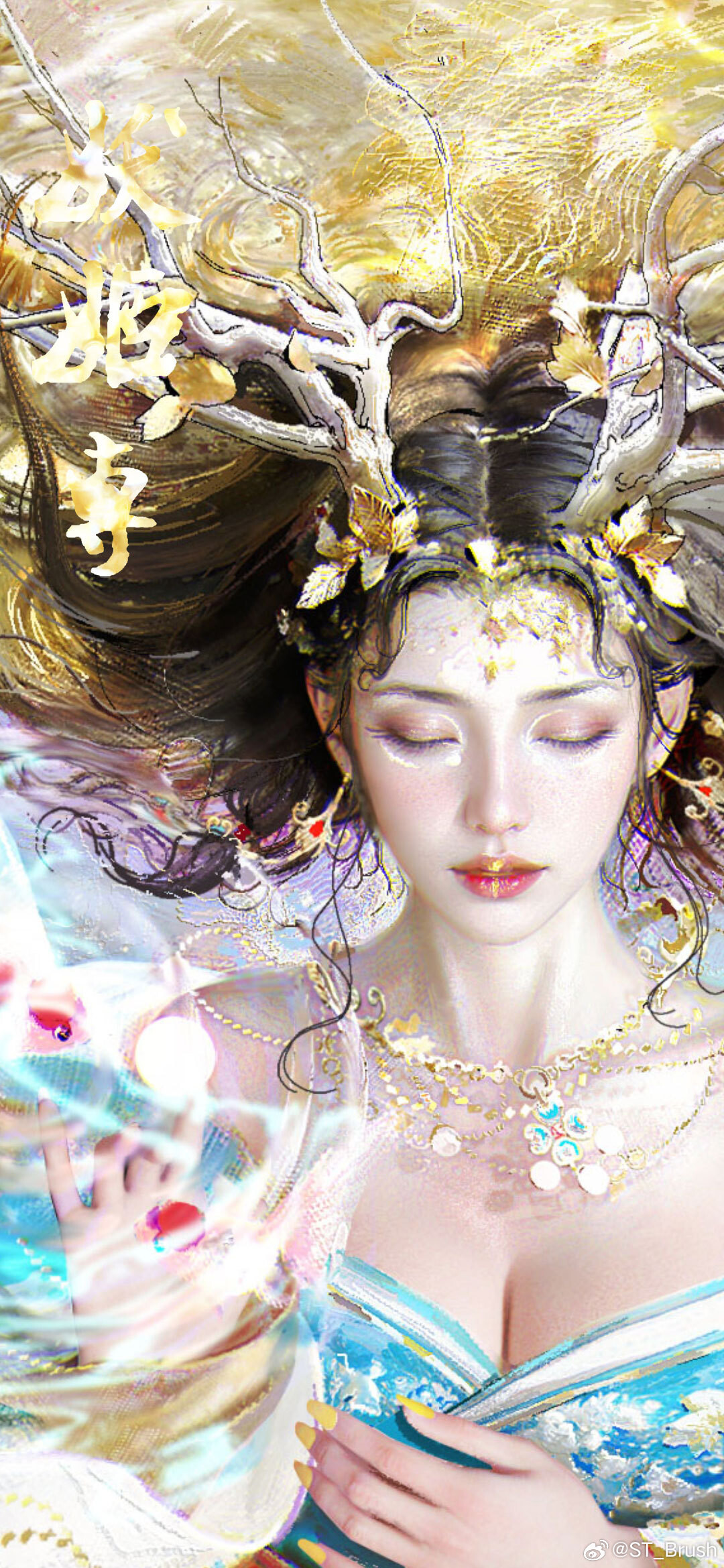 S T brush - 妖姬传