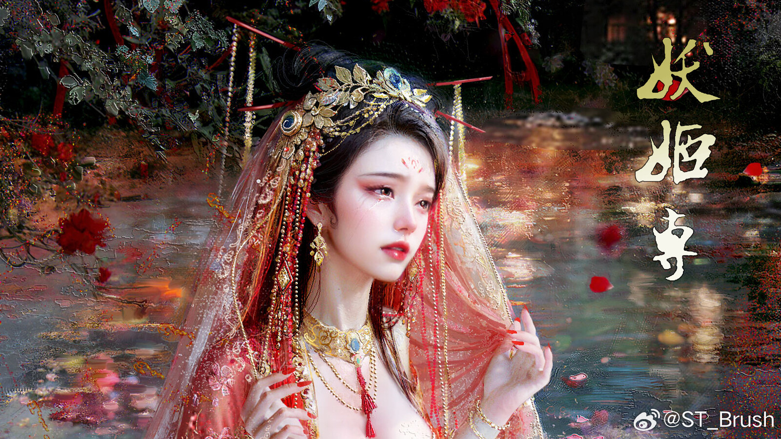 S T brush - 妖姬传