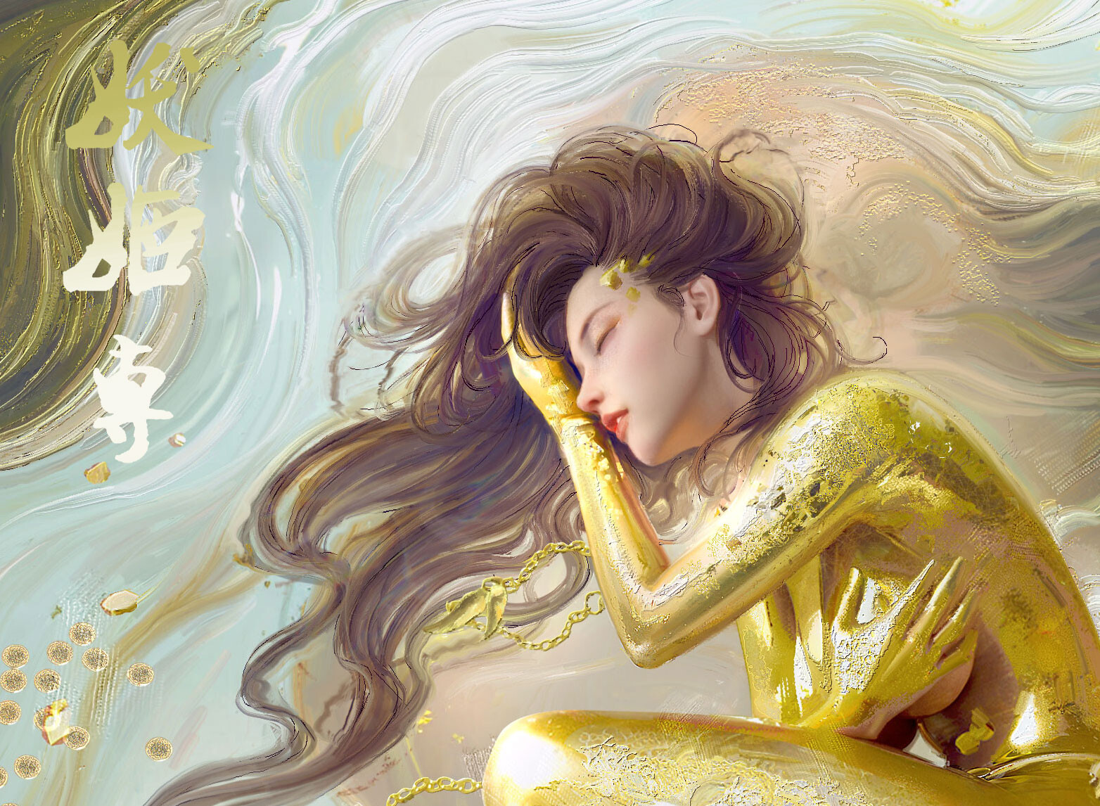 S T brush - 妖姬传