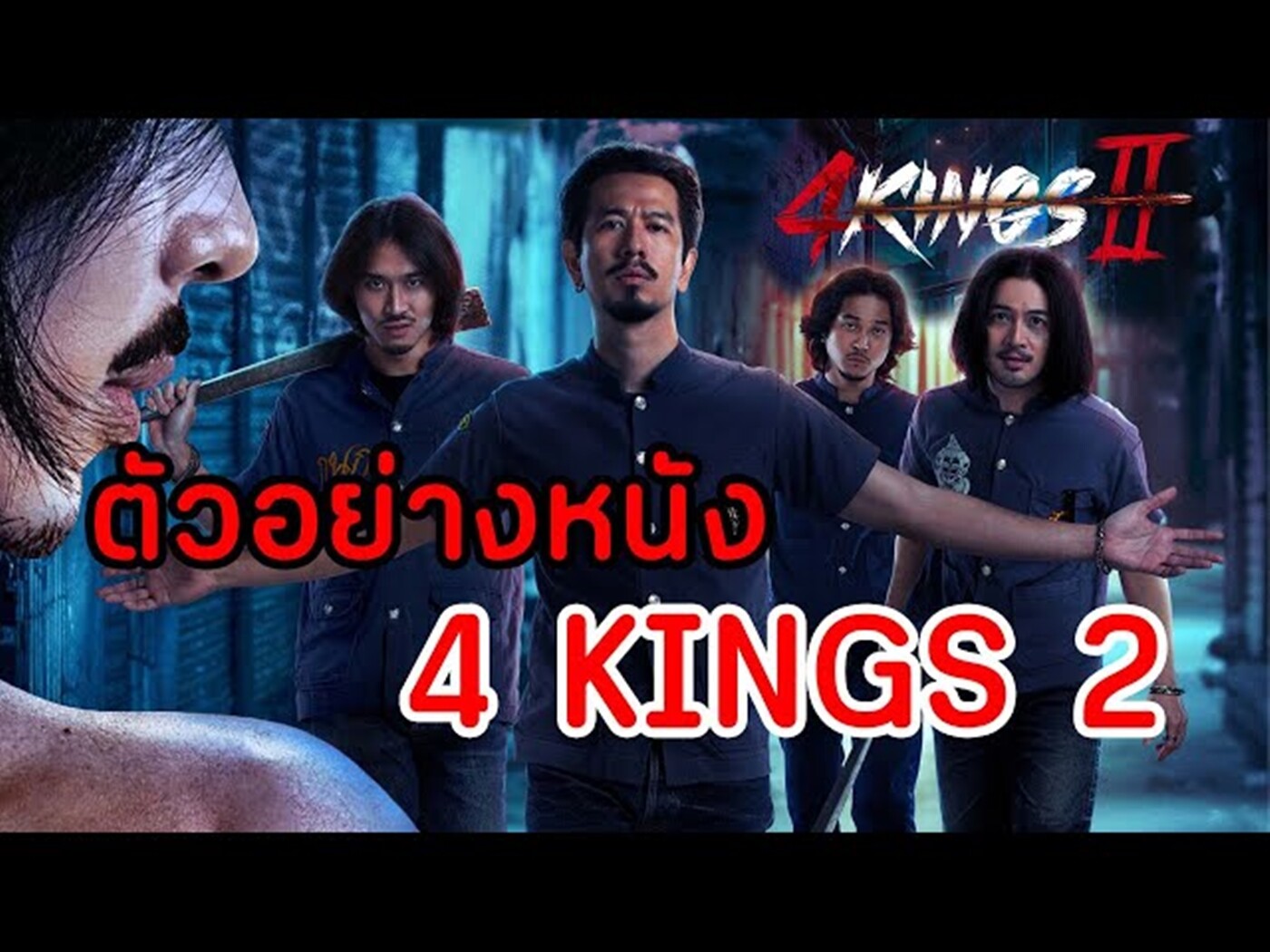 ArtStation - ดูหนังออนไลน์ฟรี 4 คิงส์ 2 (2023) ดูหนังไทย 4 KINGS 2 เต็ม ...