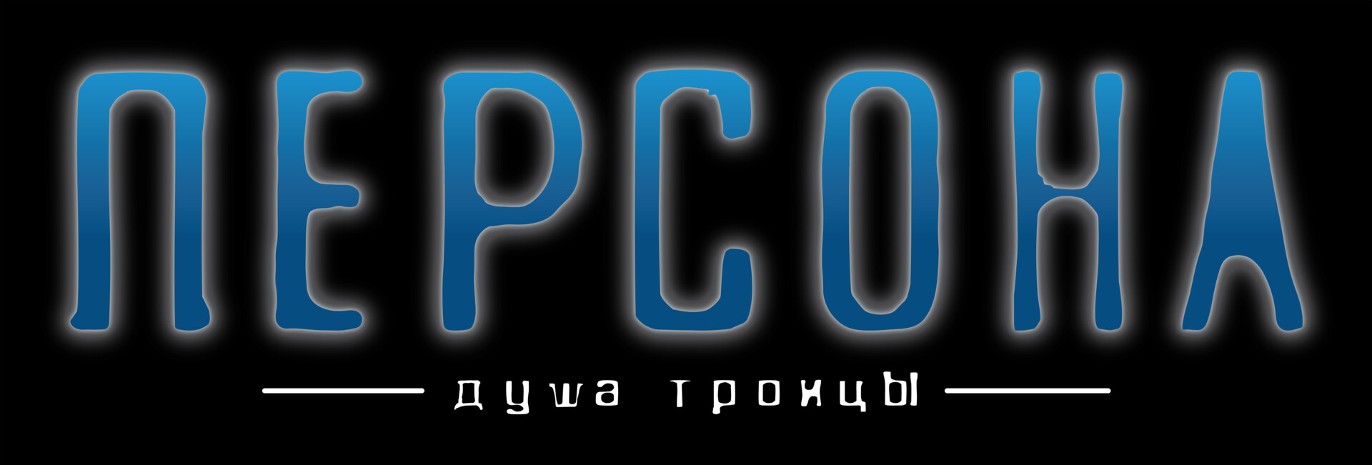 ArtStation - Персона: Душа троицы / Persona: Trinity Soul Russian logo