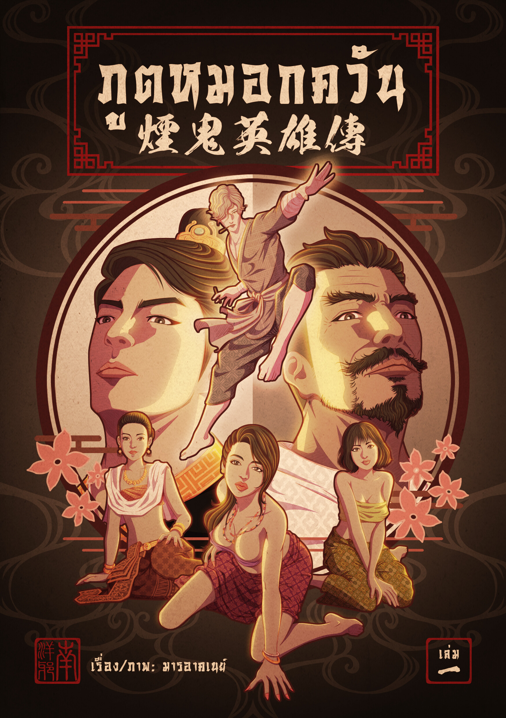 ArtStation - Illustrations from the novel "Smoking Hero"