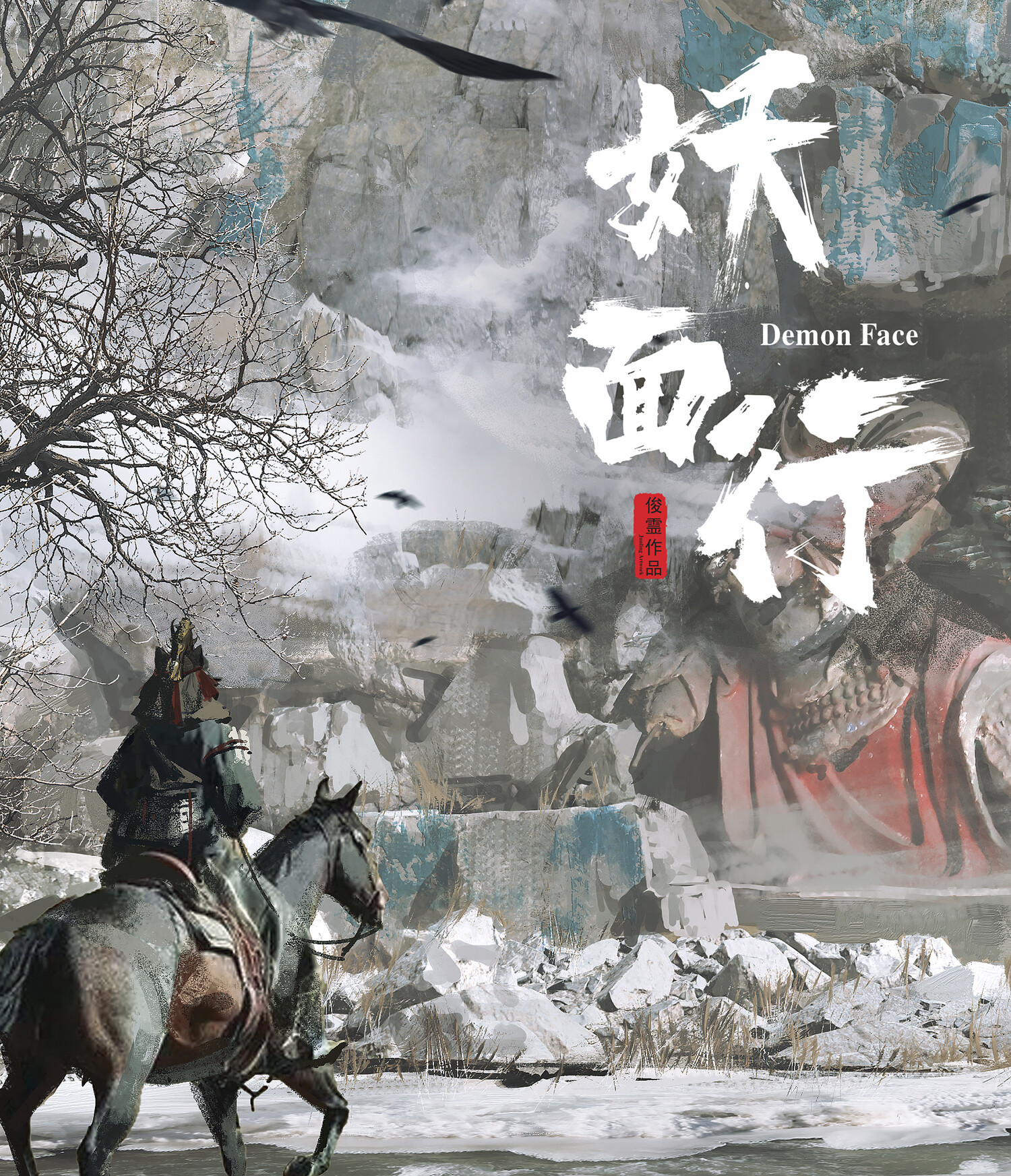 Junling Wang - “Demon face” -Qingliang Temple Grotto《妖面行》-清凉寺石窟